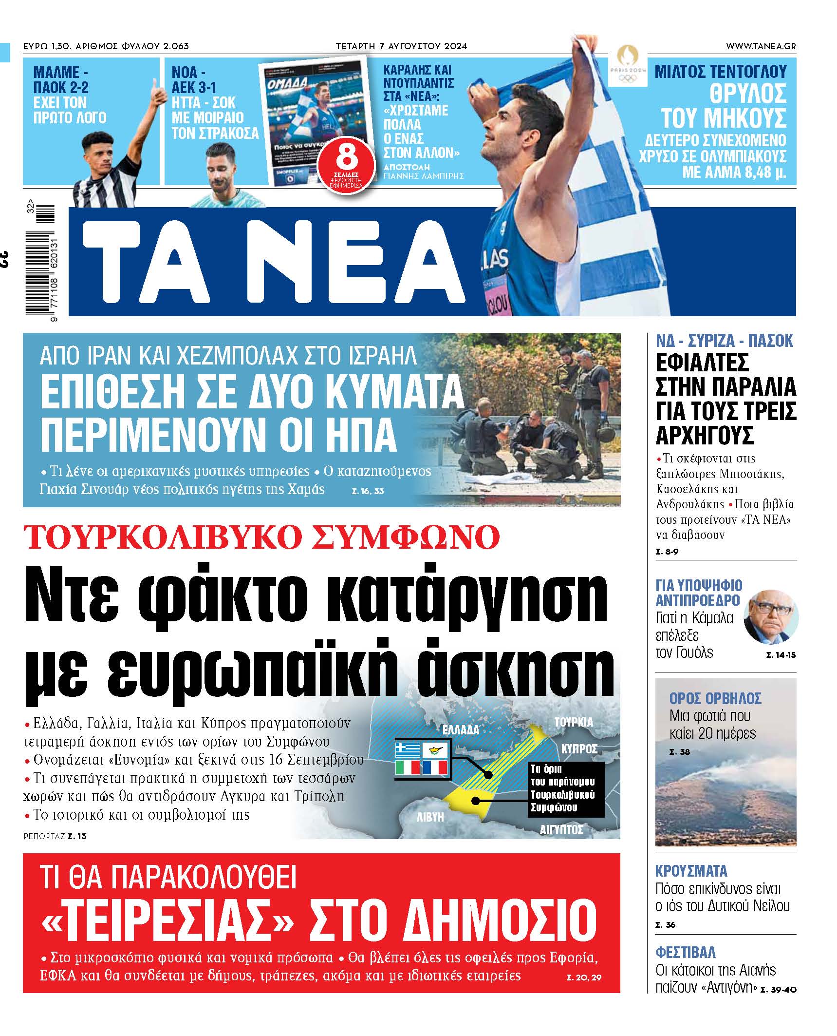 Στα «ΝΕΑ» της Τετάρτης: Τουρκολιβυκό σύμφωνο – Ντε φάκτο κατάργηση με ...