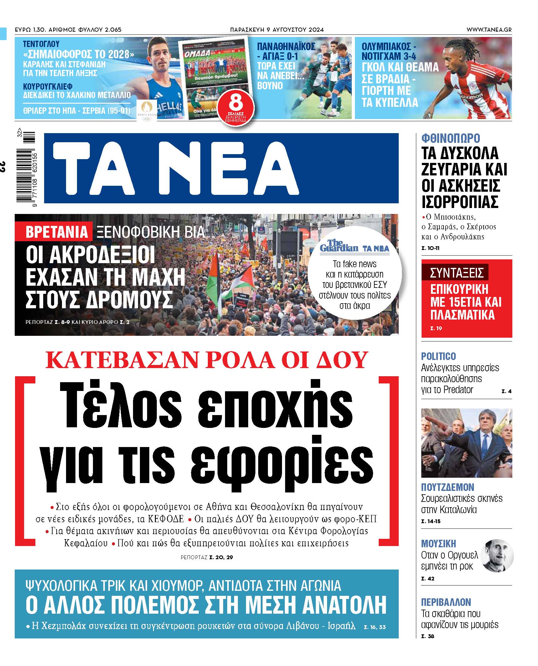 Στα «ΝΕΑ» της Παρασκευής: Τέλος εποχής για τις εφορίες - ΤΑ ΝΕΑ