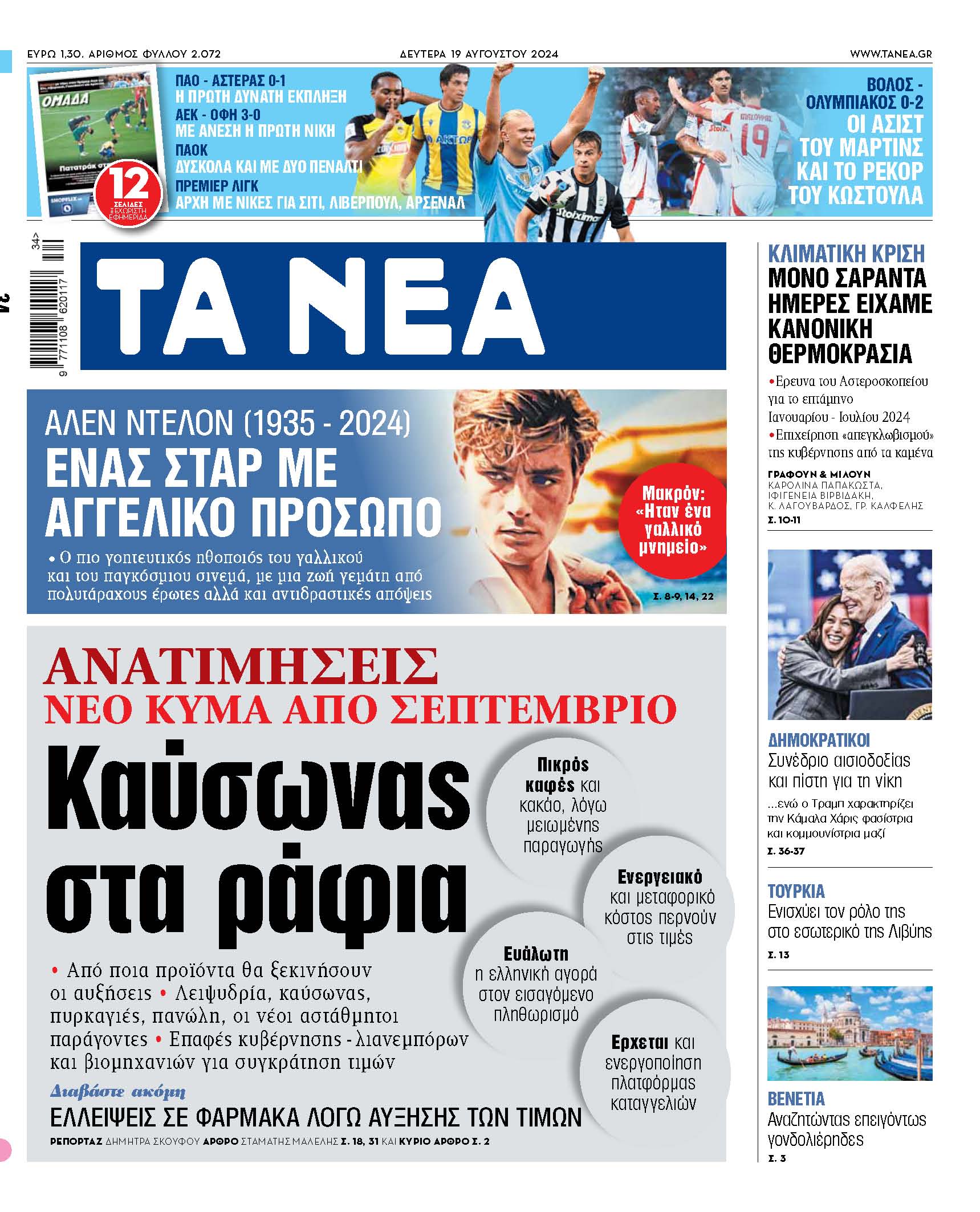 Στα «ΝΕΑ» της Δευτέρας: Καύσωνας στα ράφια - ΤΑ ΝΕΑ