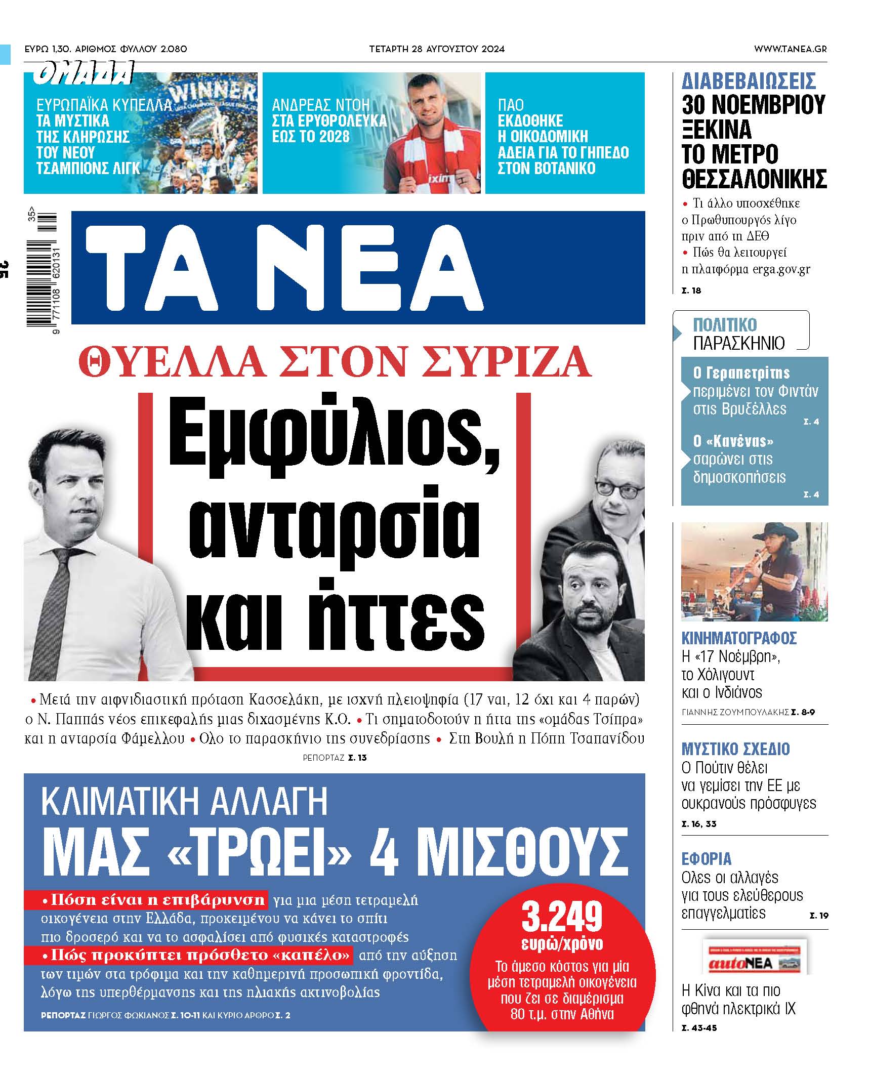 Στα «ΝΕΑ» της Τετάρτης: Εμφύλιος, ανταρσία και ήττες - ΤΑ ΝΕΑ
