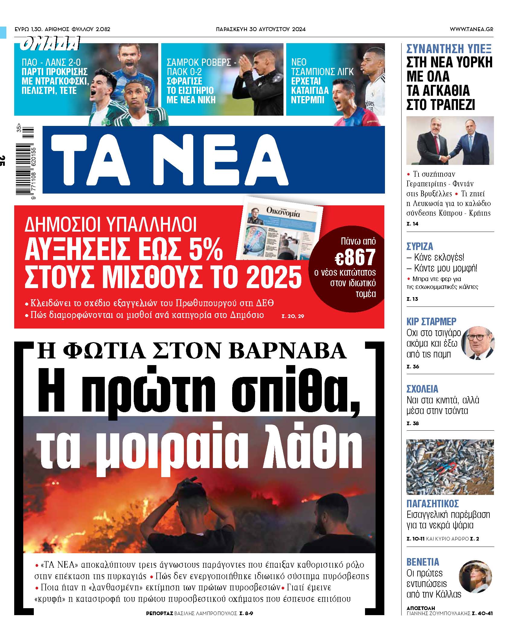 Στα «ΝΕΑ» της Παρασκευής: Η πρώτη σπίθα, τα μοιραία λάθη - ΤΑ ΝΕΑ