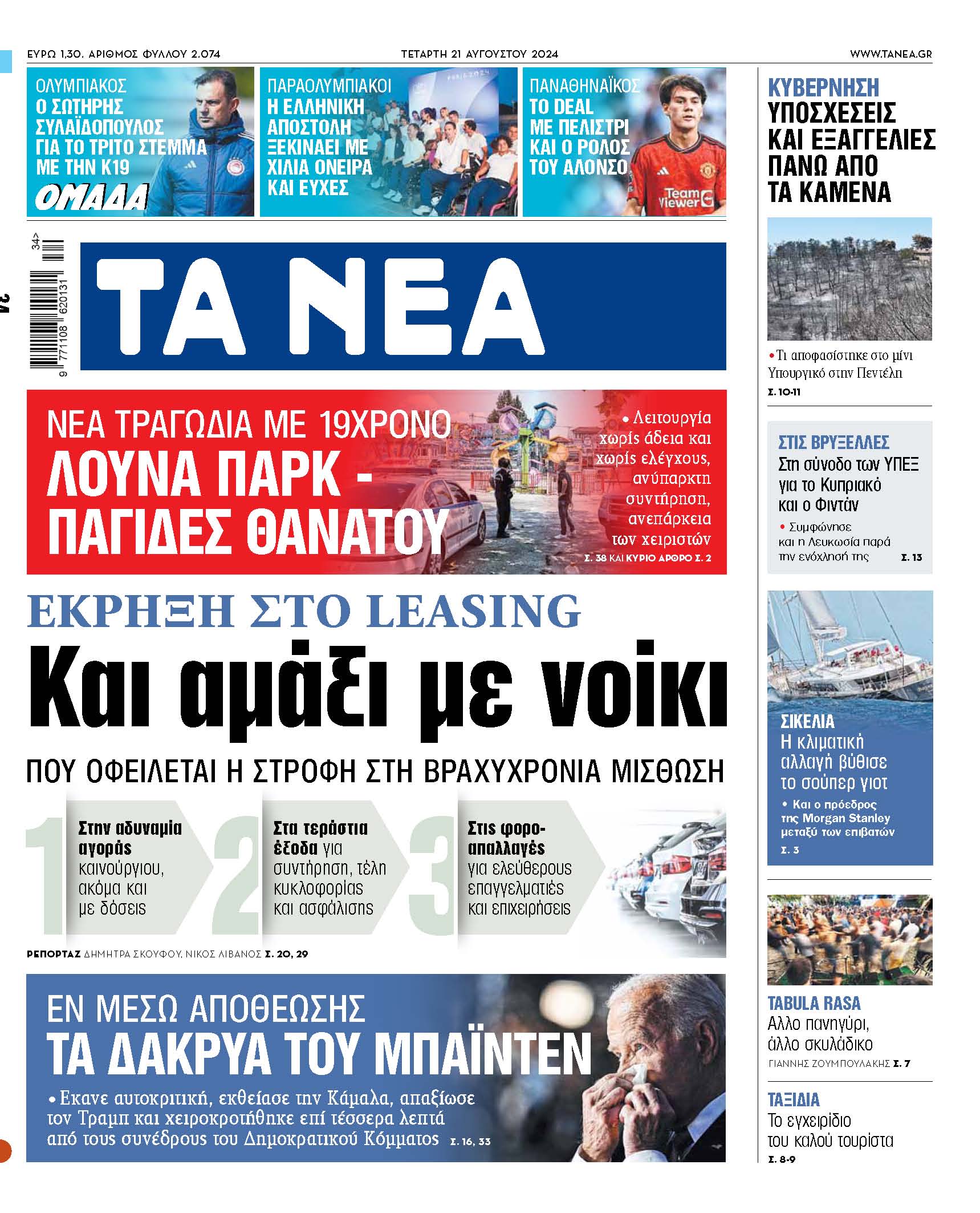 Στα «ΝΕΑ» της Τετάρτης: Και αμάξι με νοίκι - ΤΑ ΝΕΑ