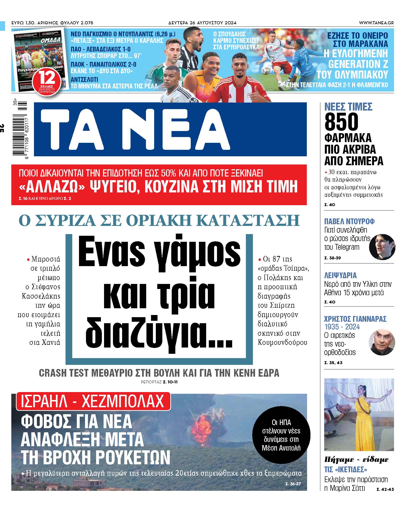Στα «ΝΕΑ» της Δευτέρας: Ενας γάμος και τρία διαζύγια… - ΤΑ ΝΕΑ