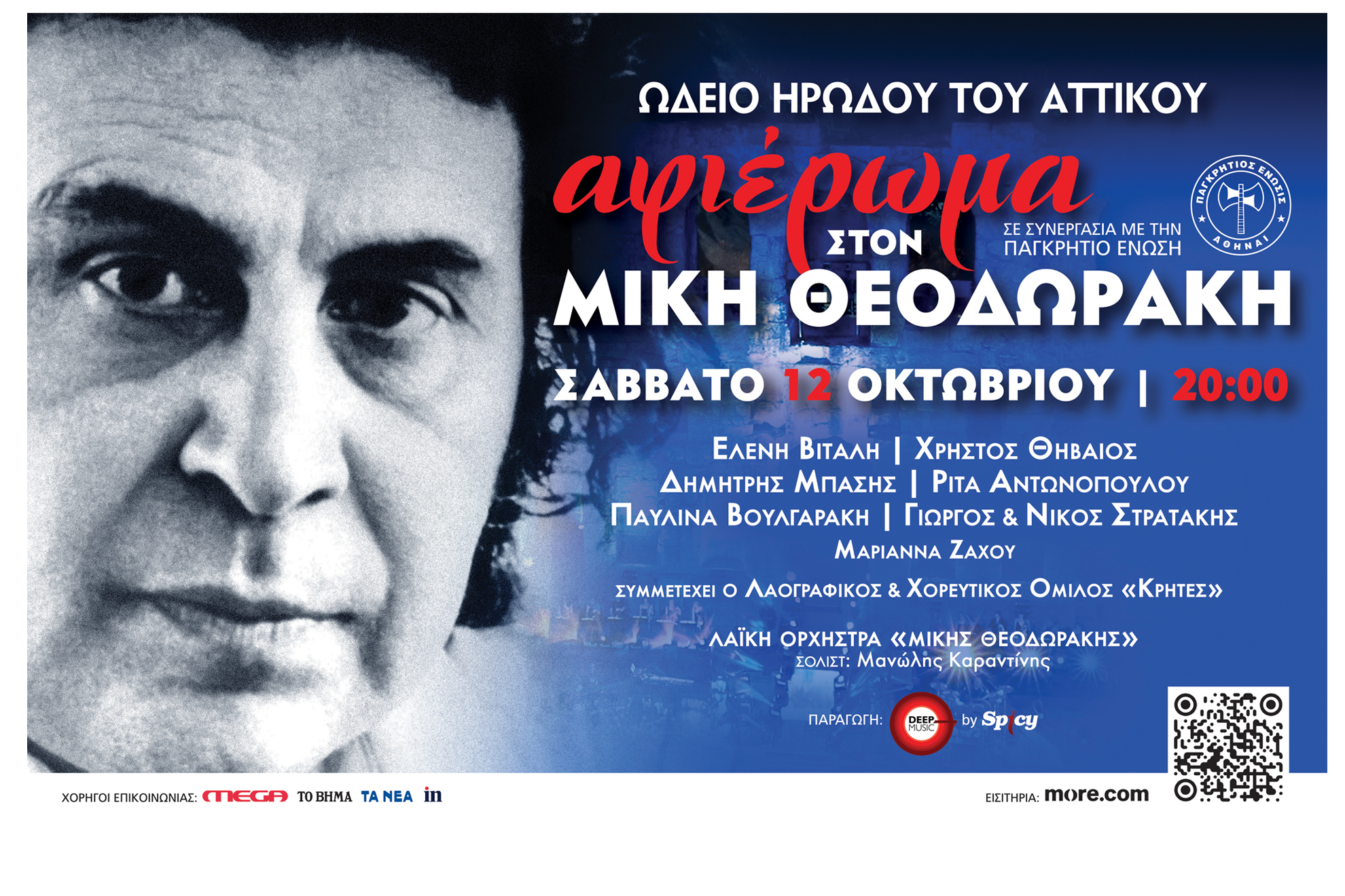 «Αφιέρωμα στον Μίκη Θεοδωράκη» στο Ωδείο Ηρώδου του Αττικού - ΤΑ ΝΕΑ