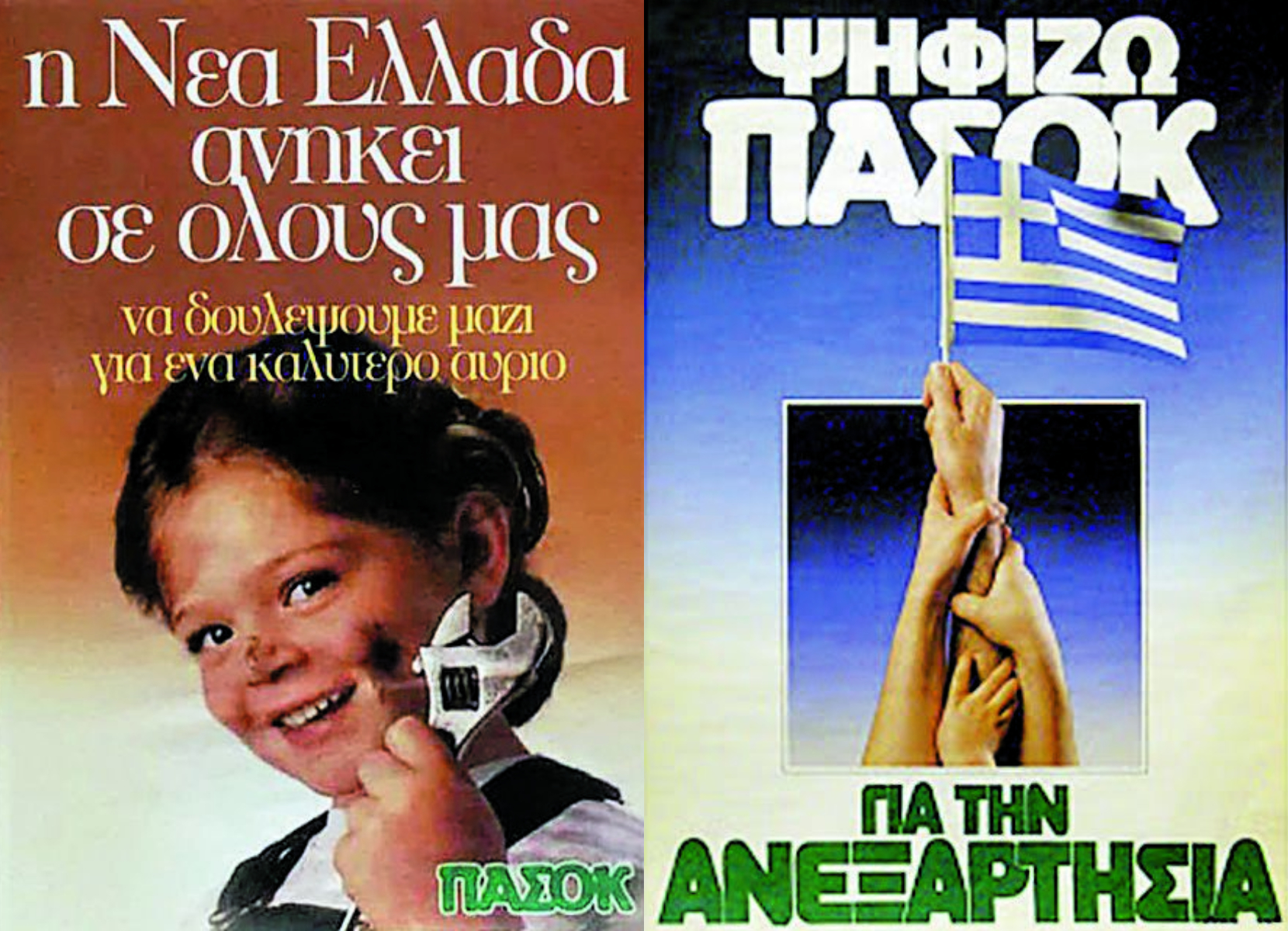 ΠΑΣΟΚ: Τα προεκλογικά συνθήματα και η εξωτερική πολιτική - ΤΑ ΝΕΑ