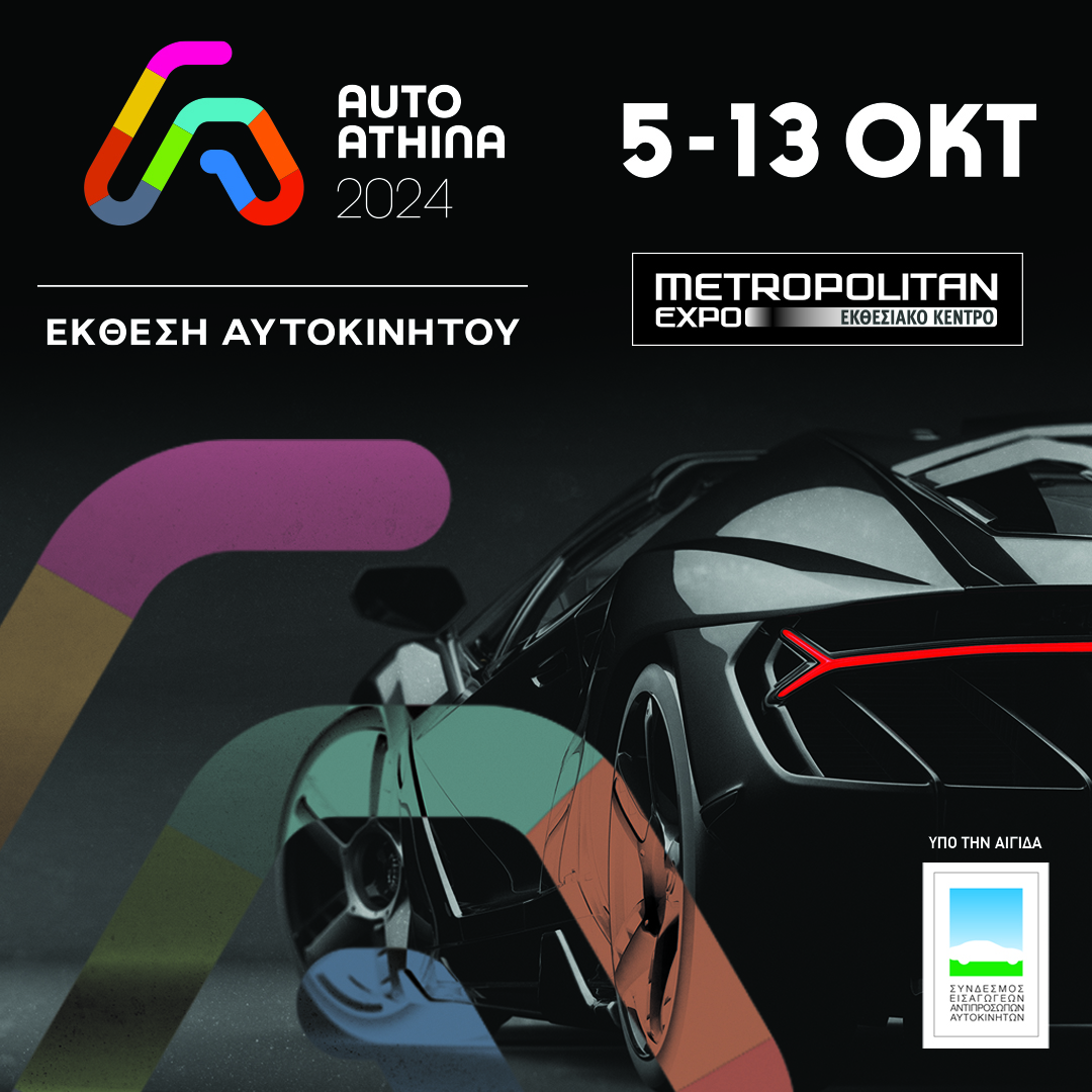 AUTO ATHINA 2024/ Πρεμιέρες με όλα τα νέα μοντέλα - ΤΑ ΝΕΑ