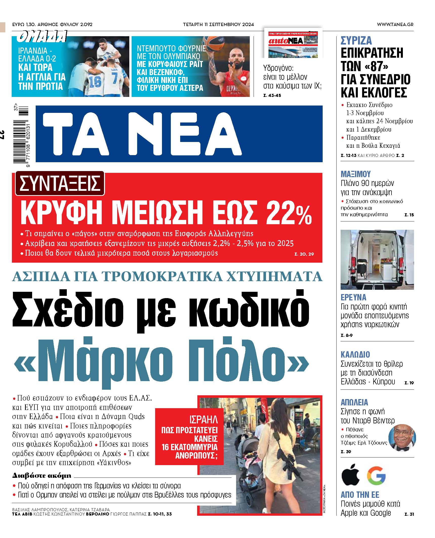 Στα «ΝΕΑ» της Τετάρτης: Σχέδιο με κωδικό «Μάρκο Πόλο» - ΤΑ ΝΕΑ
