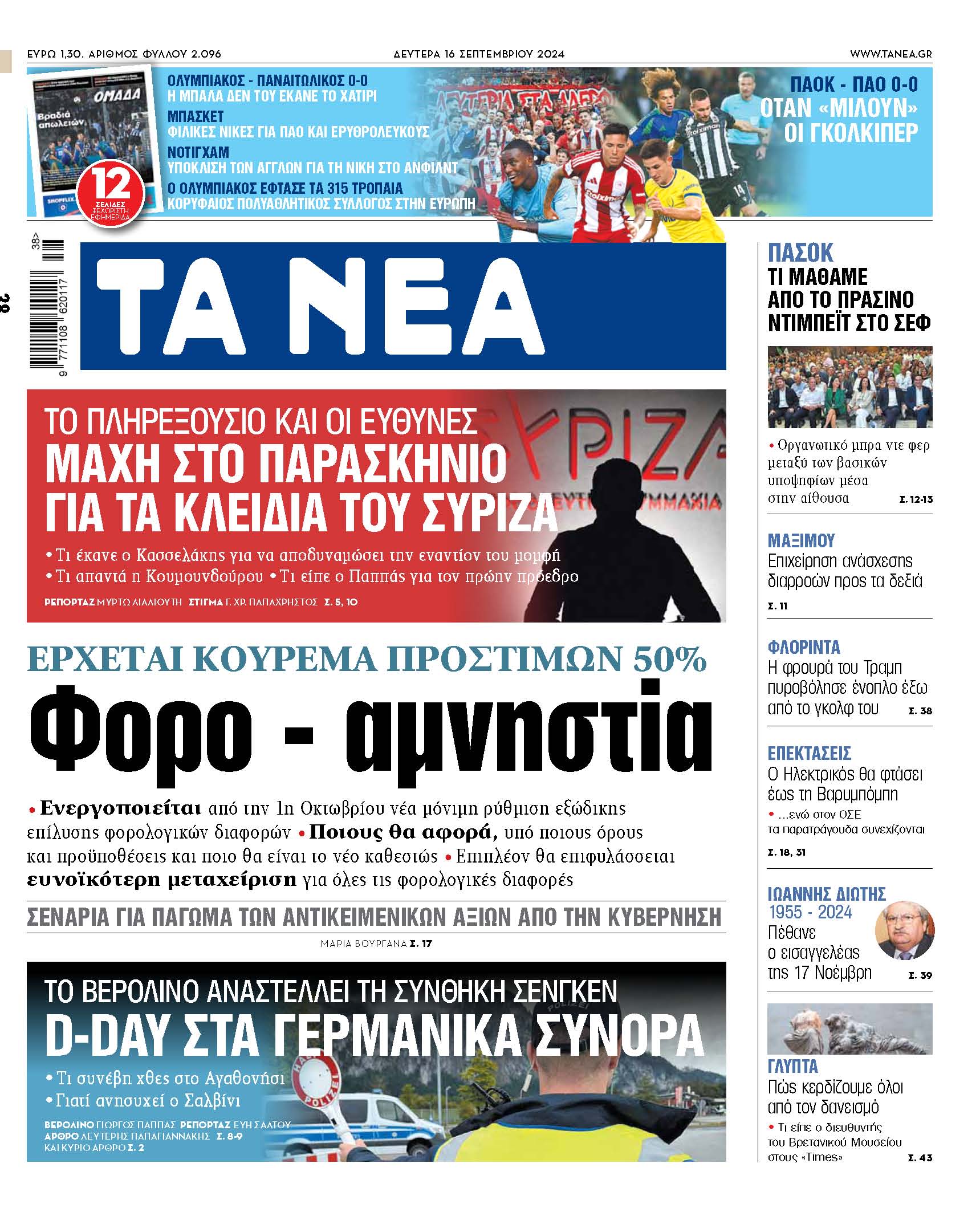 Στα «ΝΕΑ» της Δευτέρας: Φορο – αμνηστία - ΤΑ ΝΕΑ