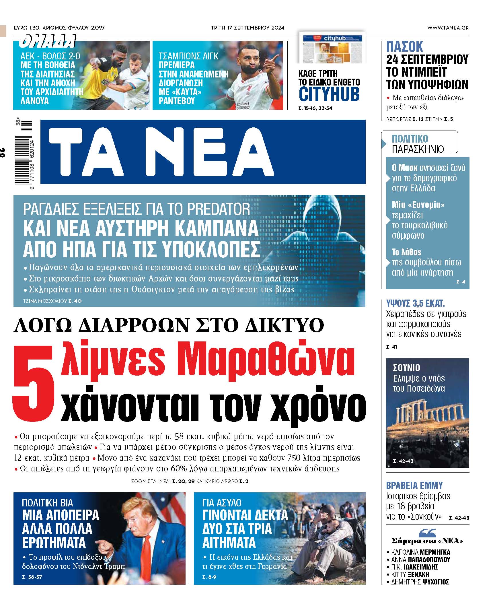 Στα «ΝΕΑ» της Τρίτης: 5 λίμνες Μαραθώνα χάνονται τον χρόνο - ΤΑ ΝΕΑ
