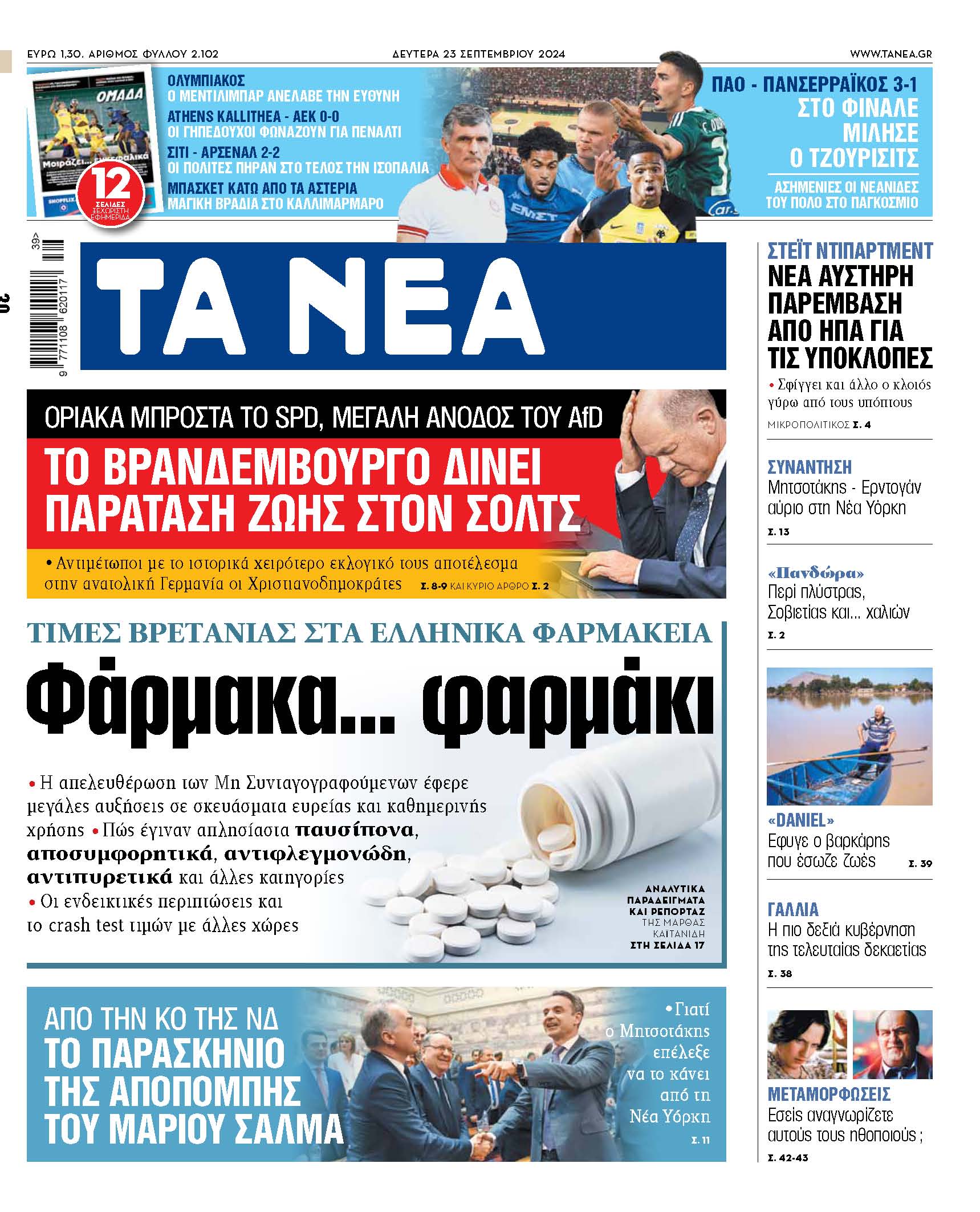 Στα «ΝΕΑ» της Δευτέρας: Φάρμακα… φαρμάκι - ΤΑ ΝΕΑ