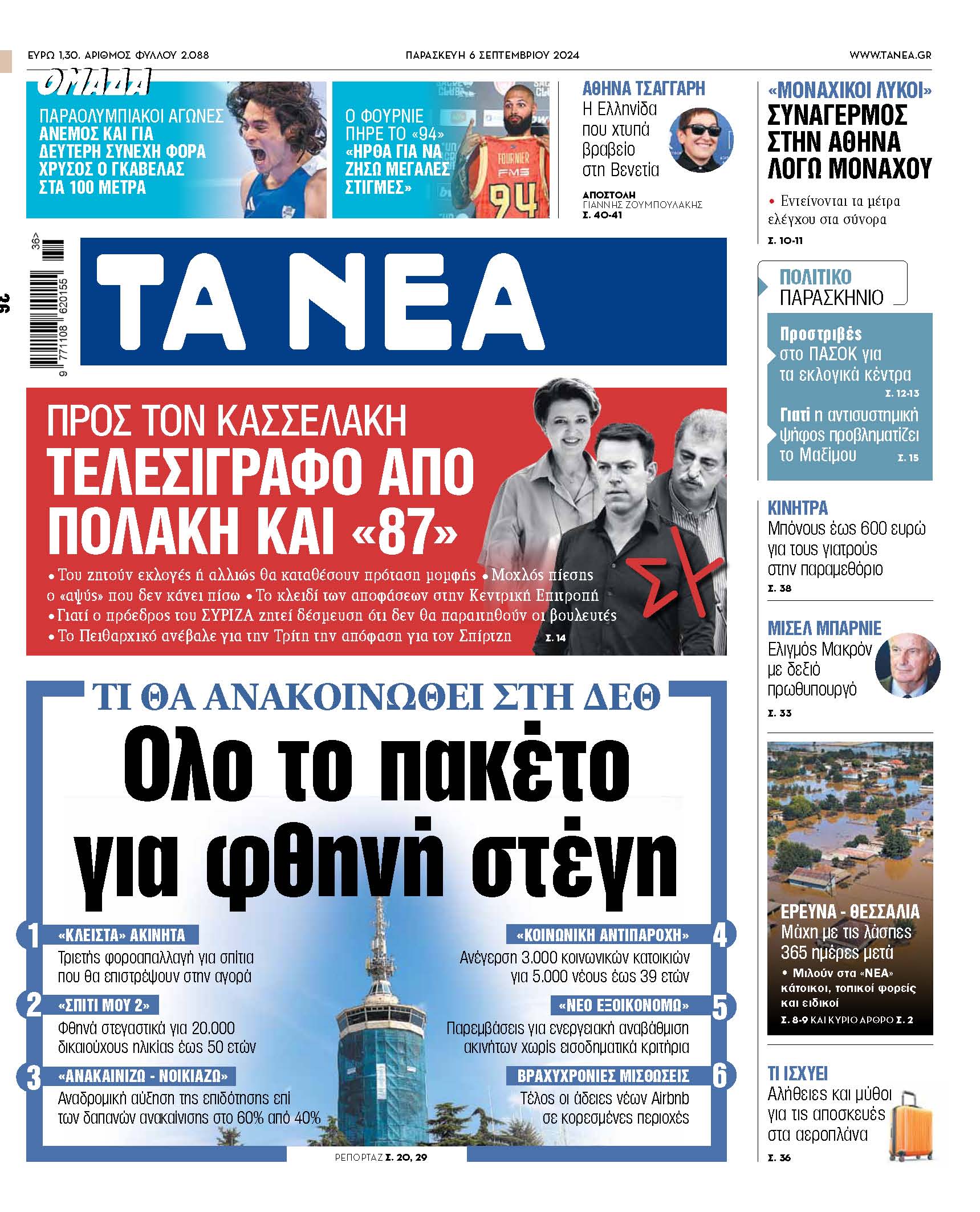 Στα «ΝΕΑ» της Παρασκευής: Ολο το πακέτο για φθηνή στέγη - ΤΑ ΝΕΑ