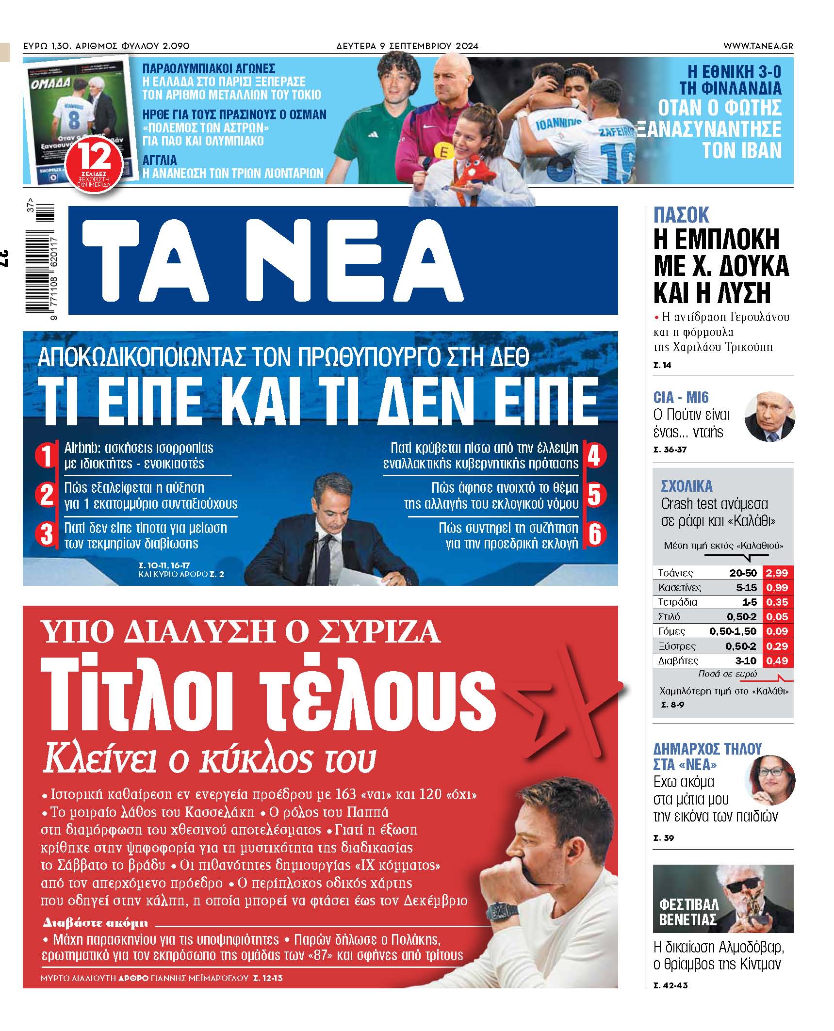 Στα «ΝΕΑ» της Δευτέρας: Τίτλοι τέλους - ΤΑ ΝΕΑ