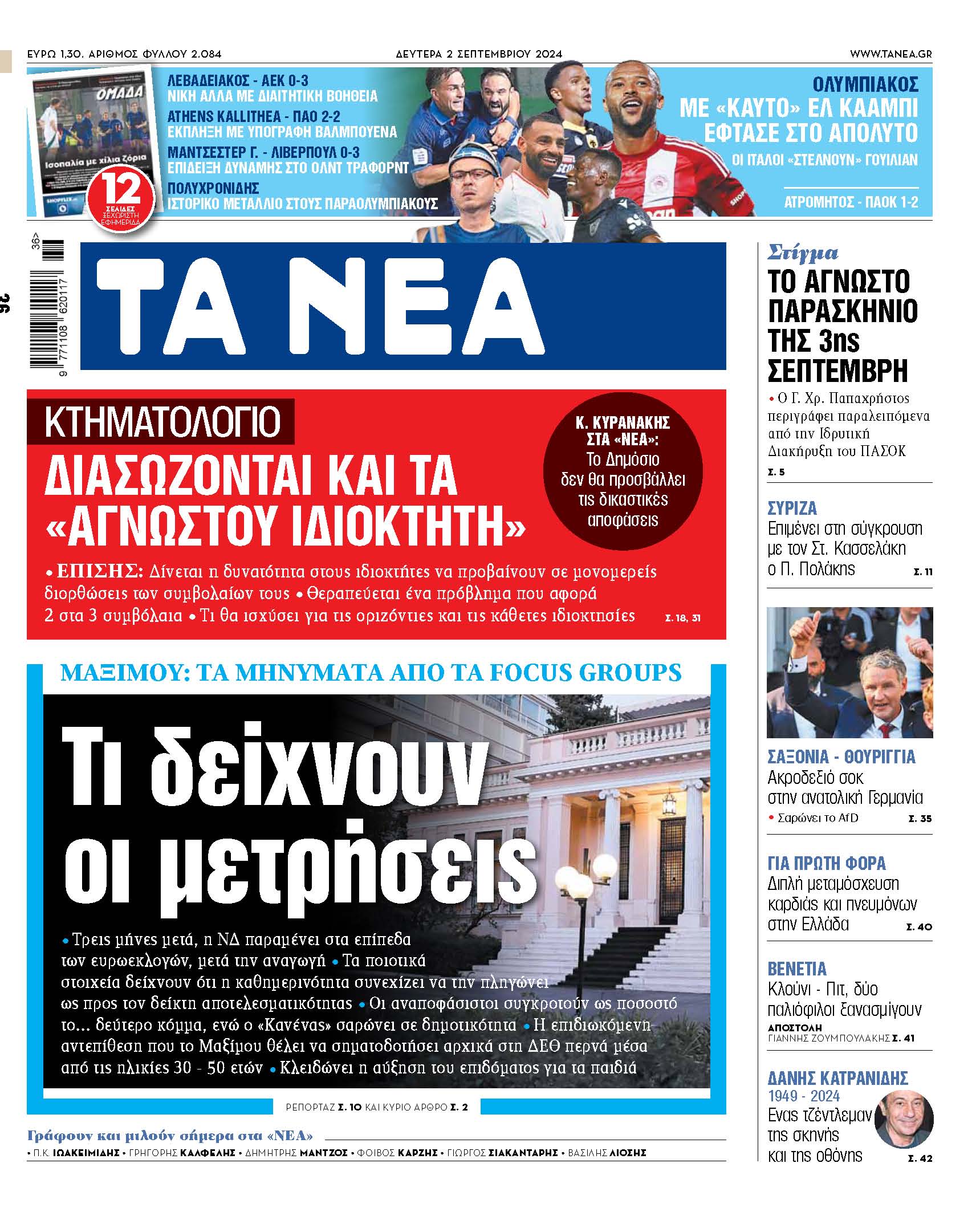 Στα «ΝΕΑ» της Δευτέρας: Τι δείχνουν οι μετρήσεις - ΤΑ ΝΕΑ