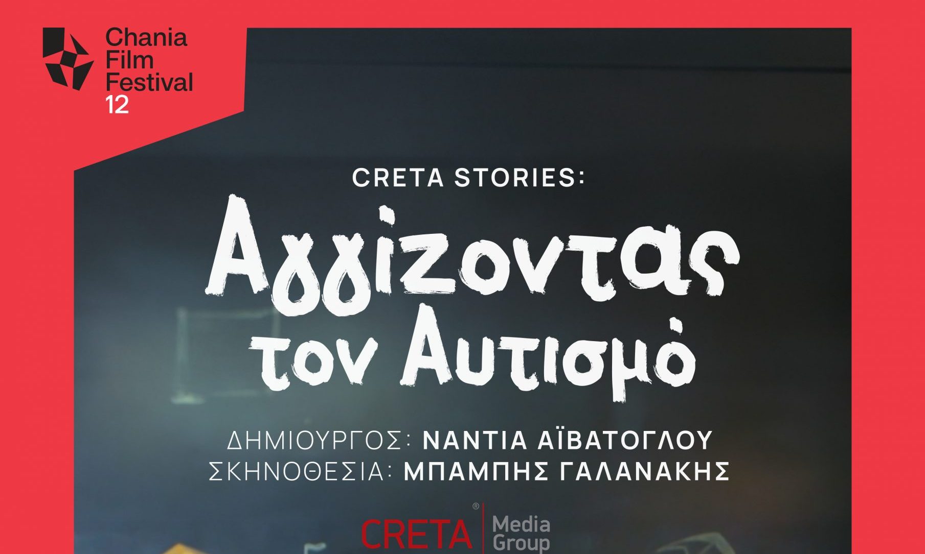 Τo Creta Stories της Τηλεόρασης CRETA στο 12ο Φεστιβάλ Κινηματογράφου ...