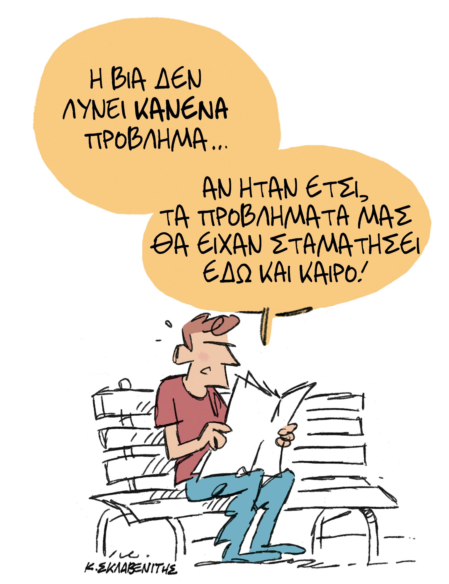 Το σκίτσο του Κώστα Σκλαβενίτη για τα ΝΕΑ 2/10/2024 - ΤΑ ΝΕΑ