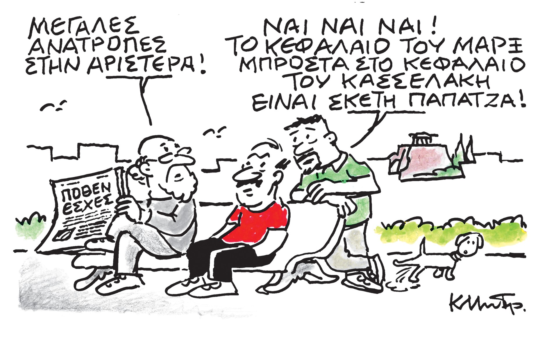 Το σκίτσο του Κώστα Μητρόπουλου για τα ΝΕΑ 9/10/2024 - ΤΑ ΝΕΑ
