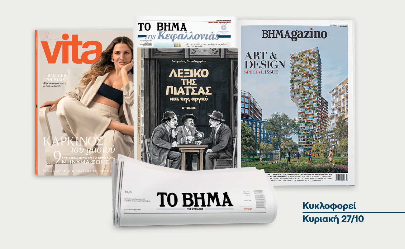 «Βήμα της Κυριακής»: Κυκλοφορεί με συναρπαστικές προσφορές - ΤΑ ΝΕΑ