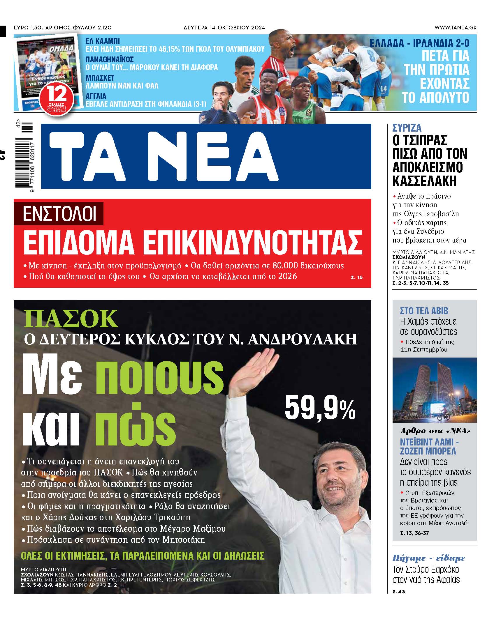 Στα «ΝΕΑ» της Δευτέρας: Με ποιους και πώς - ΤΑ ΝΕΑ