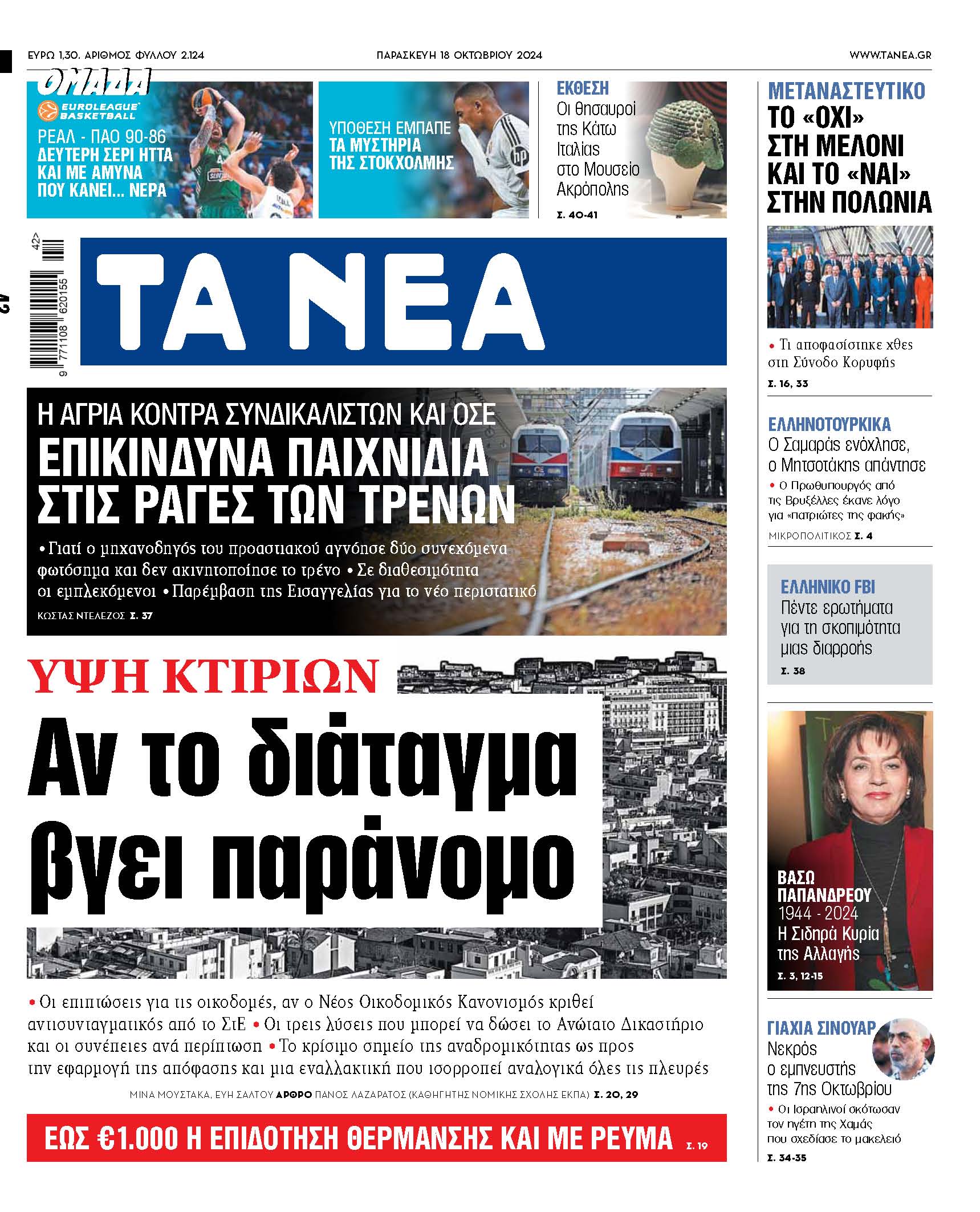 Στα «ΝΕΑ» της Παρασκευής: Αν το διάταγμα βγει παράνομο - ΤΑ ΝΕΑ