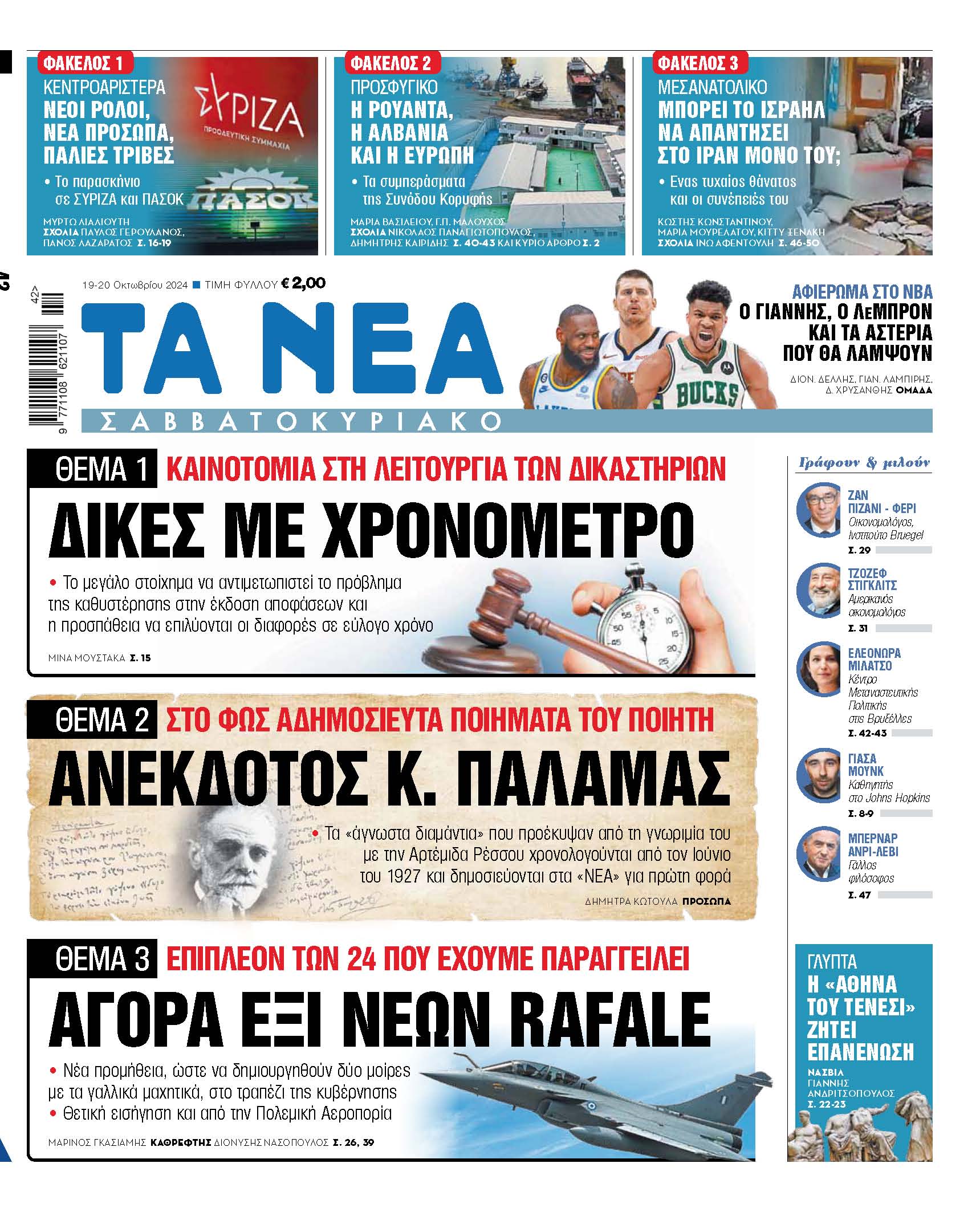 Στα «Νέα Σαββατοκύριακο»: Δίκες με χρονόμετρο - ΤΑ ΝΕΑ