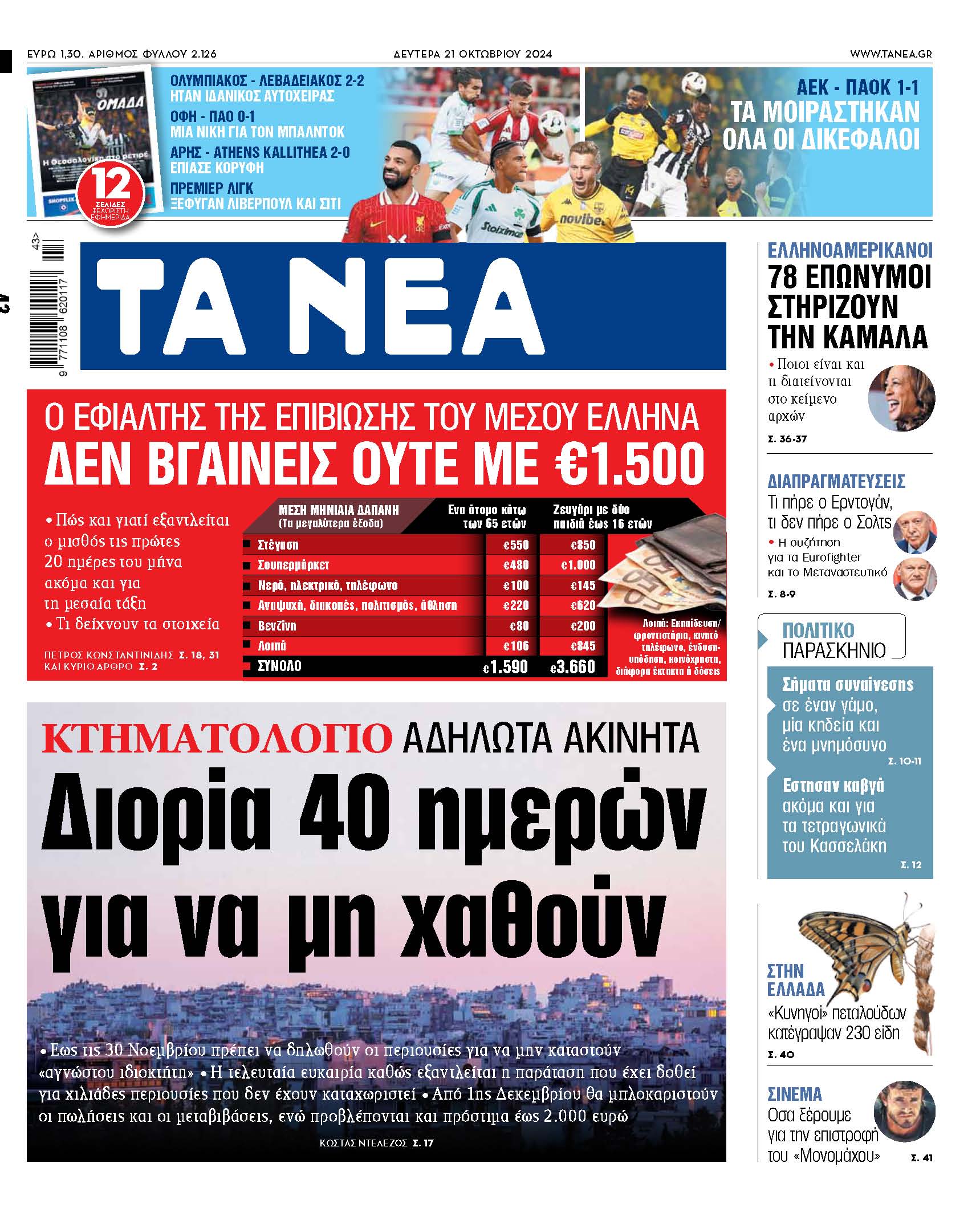 Στα «ΝΕΑ» της Δευτέρας: Διορία 40 ημερών για να μη χαθούν - ΤΑ ΝΕΑ