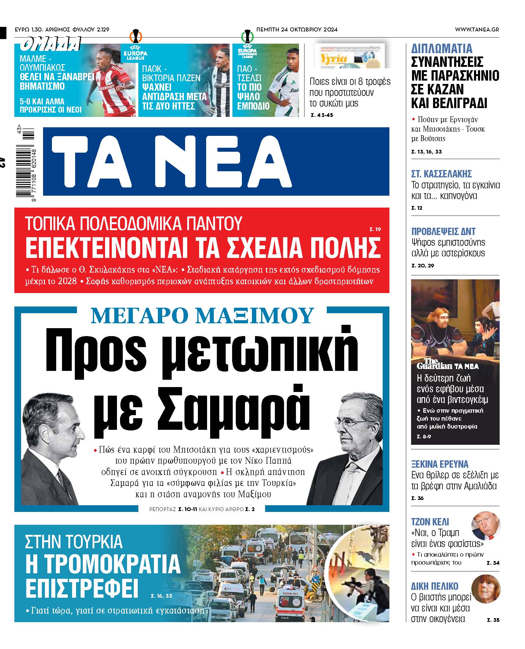 Στα «ΝΕΑ» της Πέμπτης: Προς μετωπική με Σαμαρά - ΤΑ ΝΕΑ
