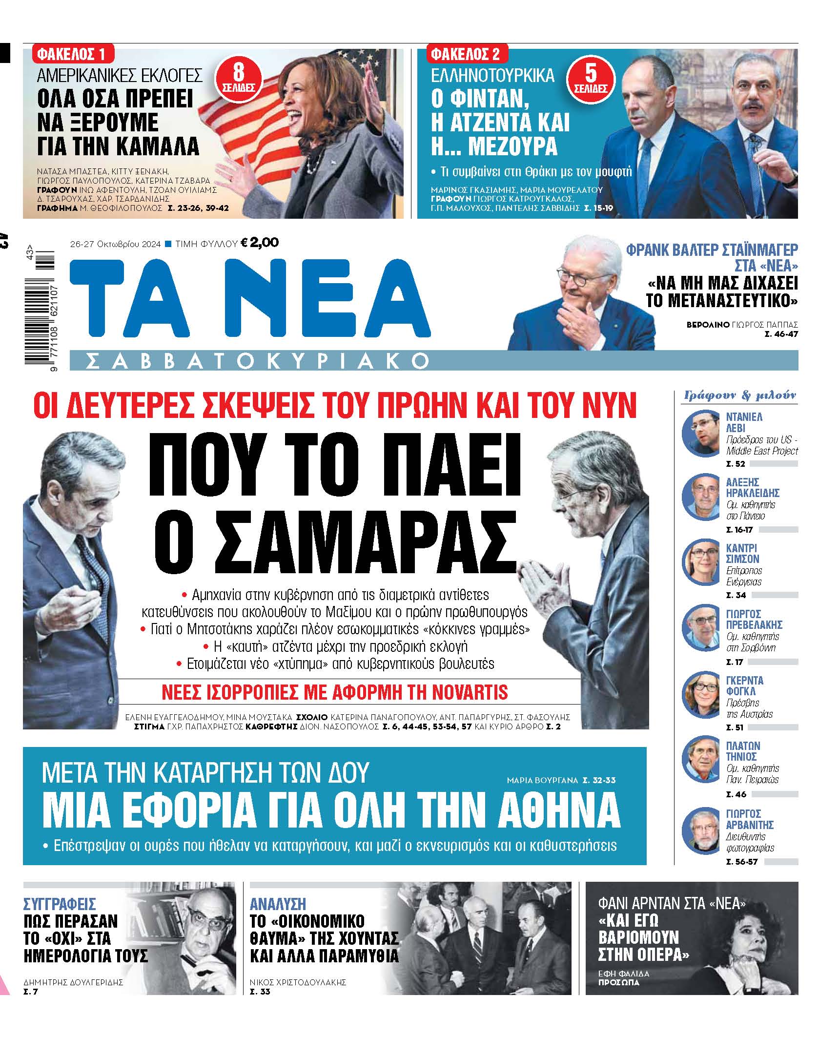 Στα «Νέα Σαββατοκύριακο»: Πού το πάει ο Σαμαράς - ΤΑ ΝΕΑ