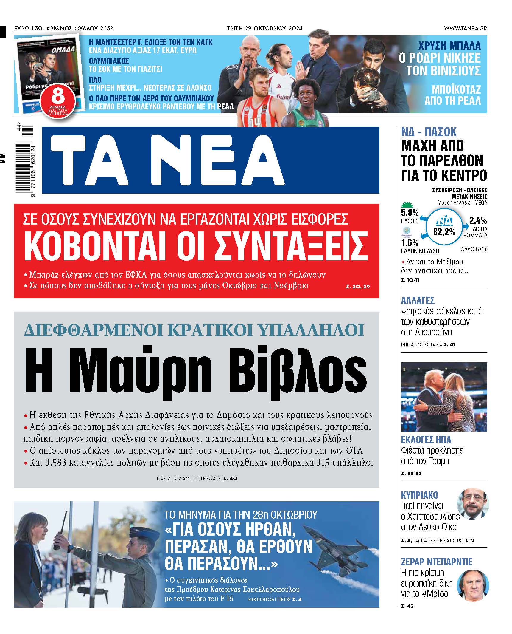 Στα «ΝΕΑ» της Τρίτης: Η Μαύρη Βίβλος - ΤΑ ΝΕΑ