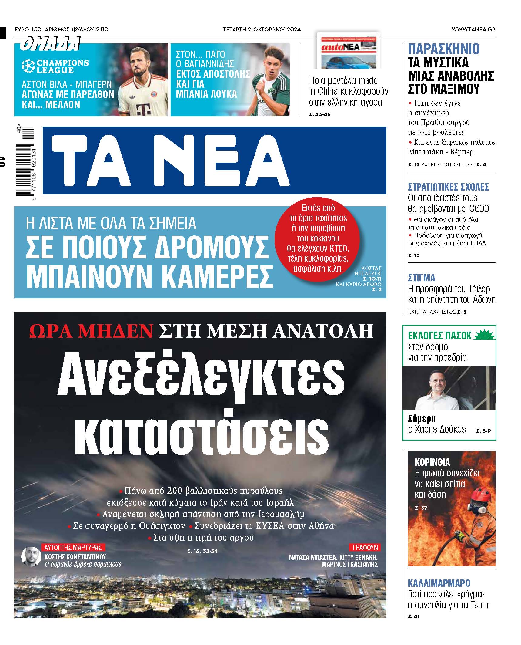 Στα «ΝΕΑ» της Τετάρτης: Ανεξέλεγκτες καταστάσεις - ΤΑ ΝΕΑ