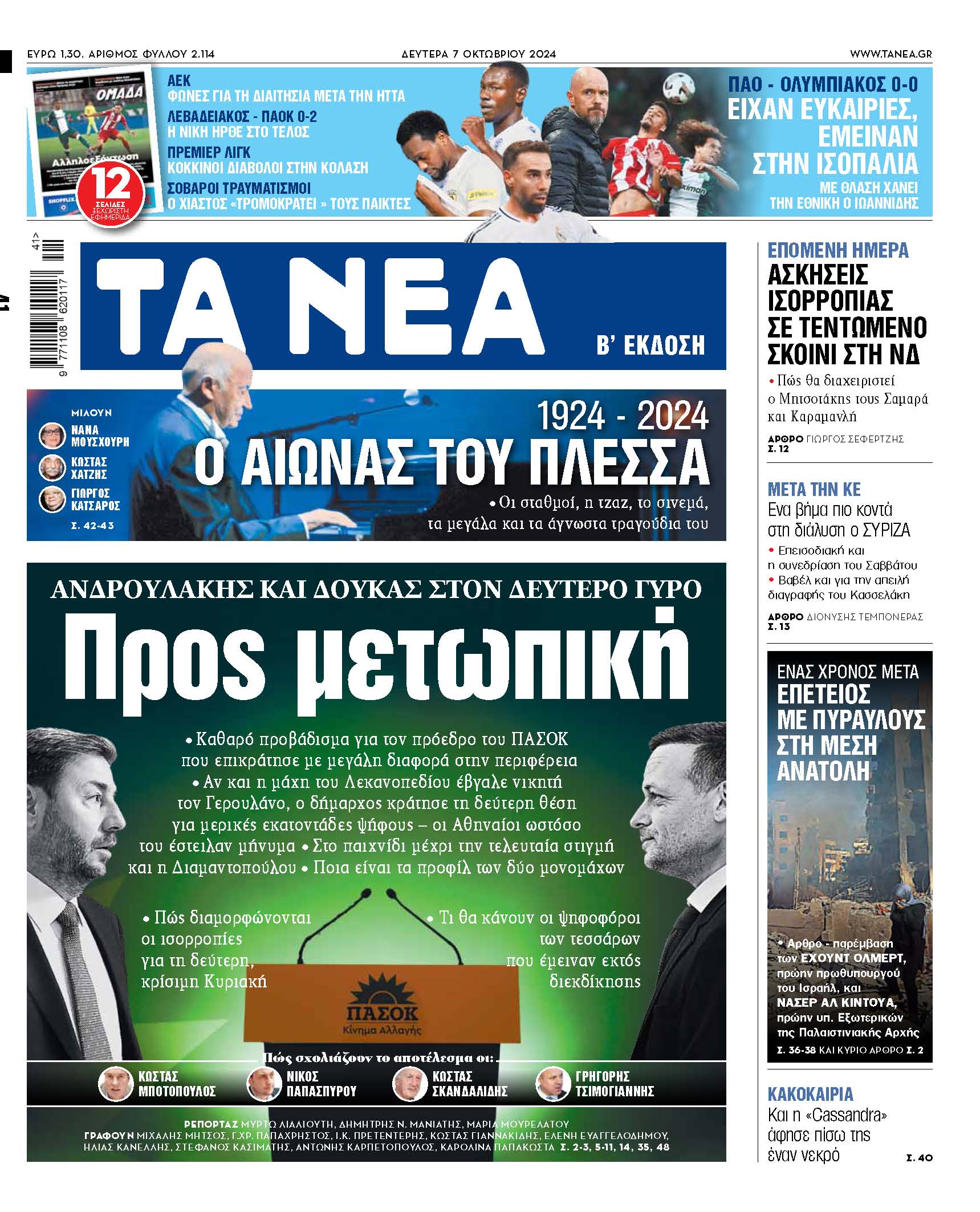 Στα «ΝΕΑ» της Δευτέρας: Προς μετωπική - ΤΑ ΝΕΑ