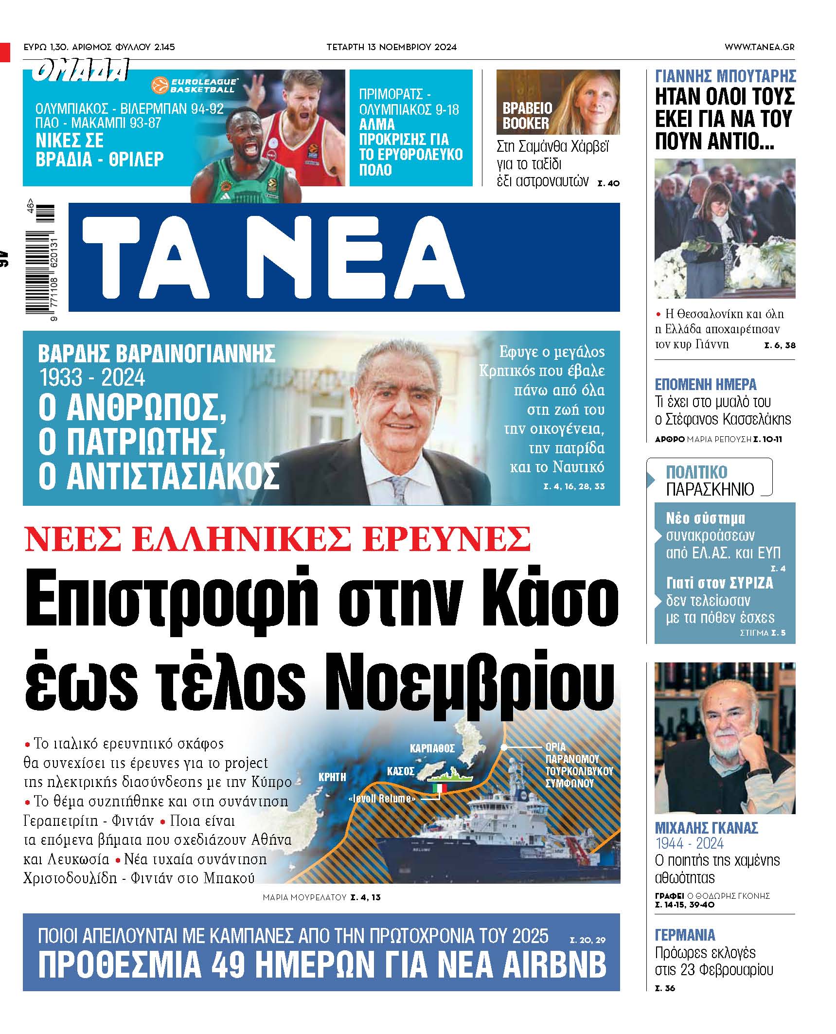 Διαβάστε στα «Νέα» της Τετάρτης: Νέες ελληνικές έρευνες – Επιστροφή ...