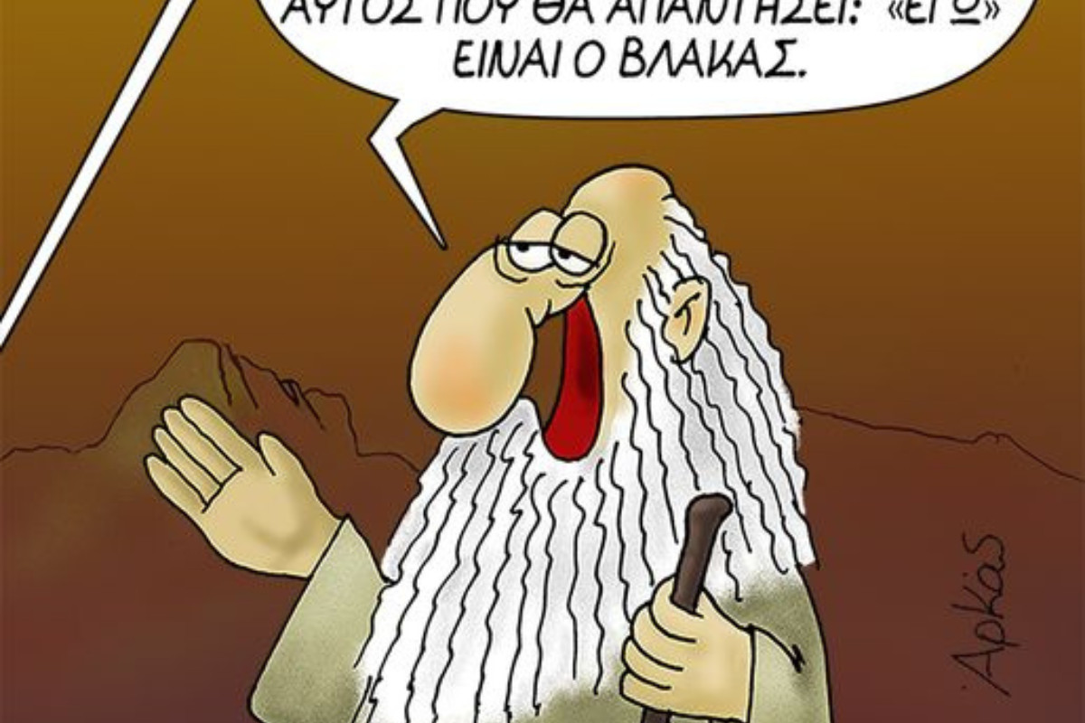 Αρκάς: Η... σοφή «καλημέρα» της Κυριακής - ΤΑ ΝΕΑ