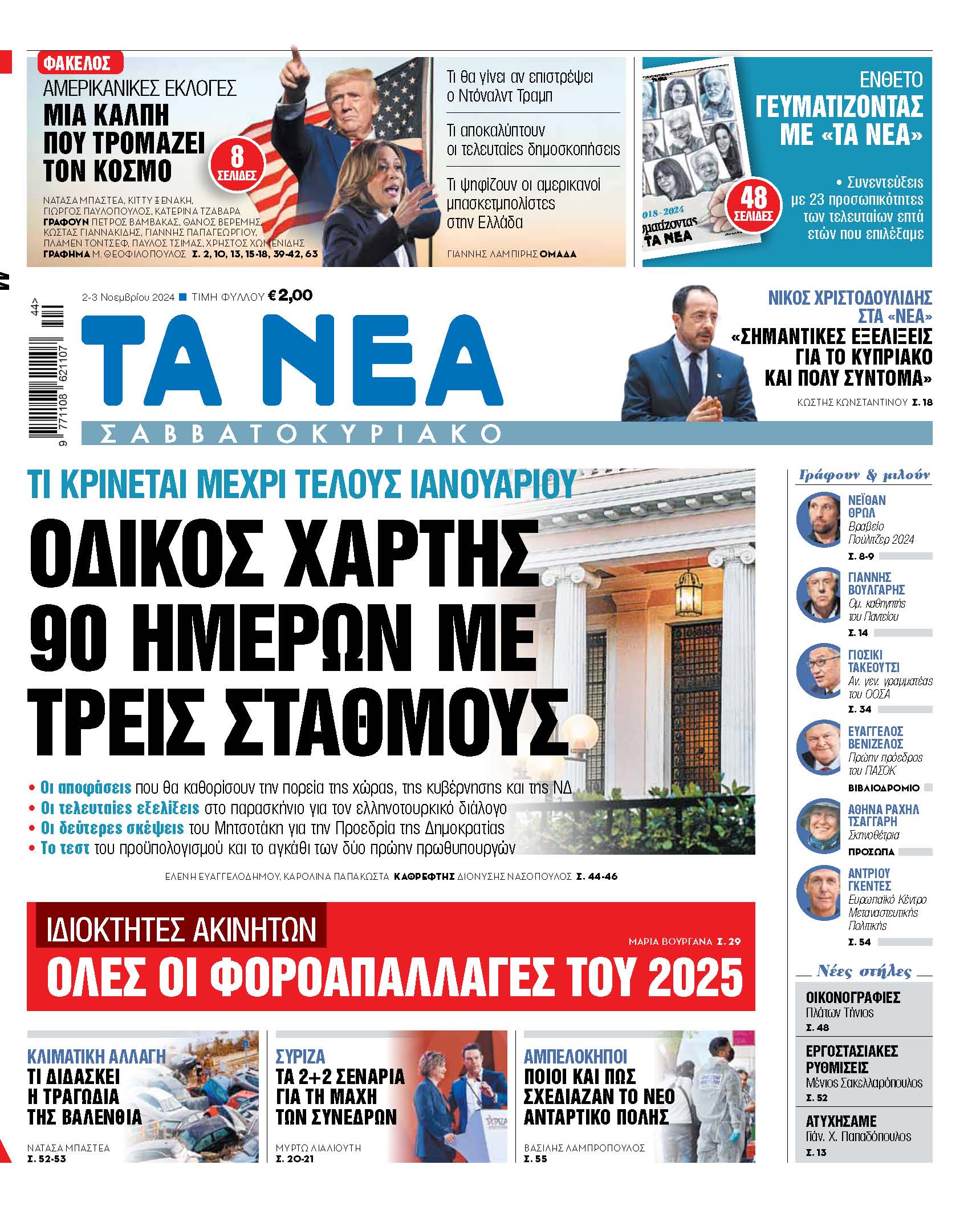 Στα «Νέα Σαββατοκύριακο»: Οδικός χάρτης 90 ημερών με τρεις σταθμούς ...