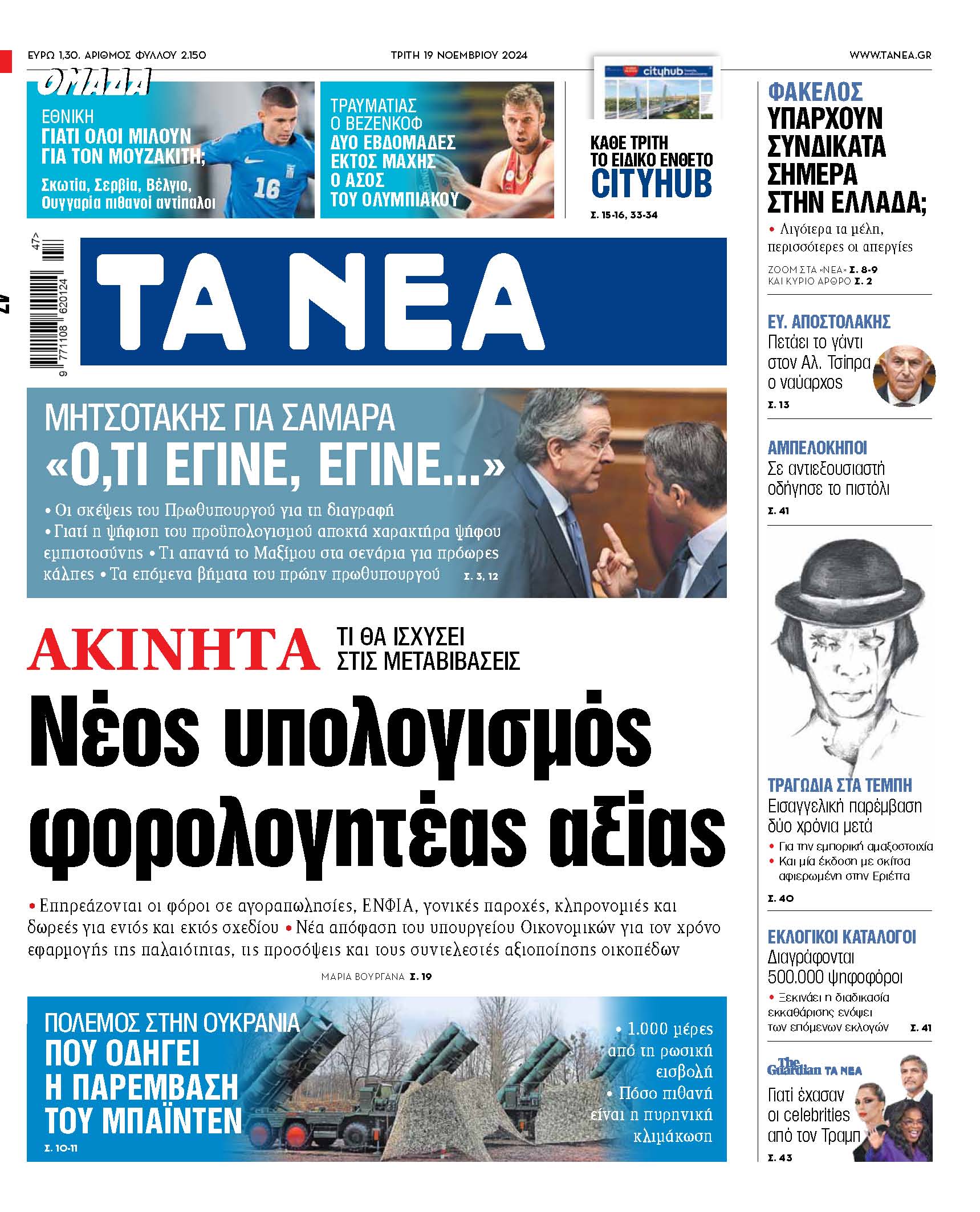 Στα «ΝΕΑ» της Τρίτης: Νέος υπολογισμός φορολογητέας αξίας - ΤΑ ΝΕΑ