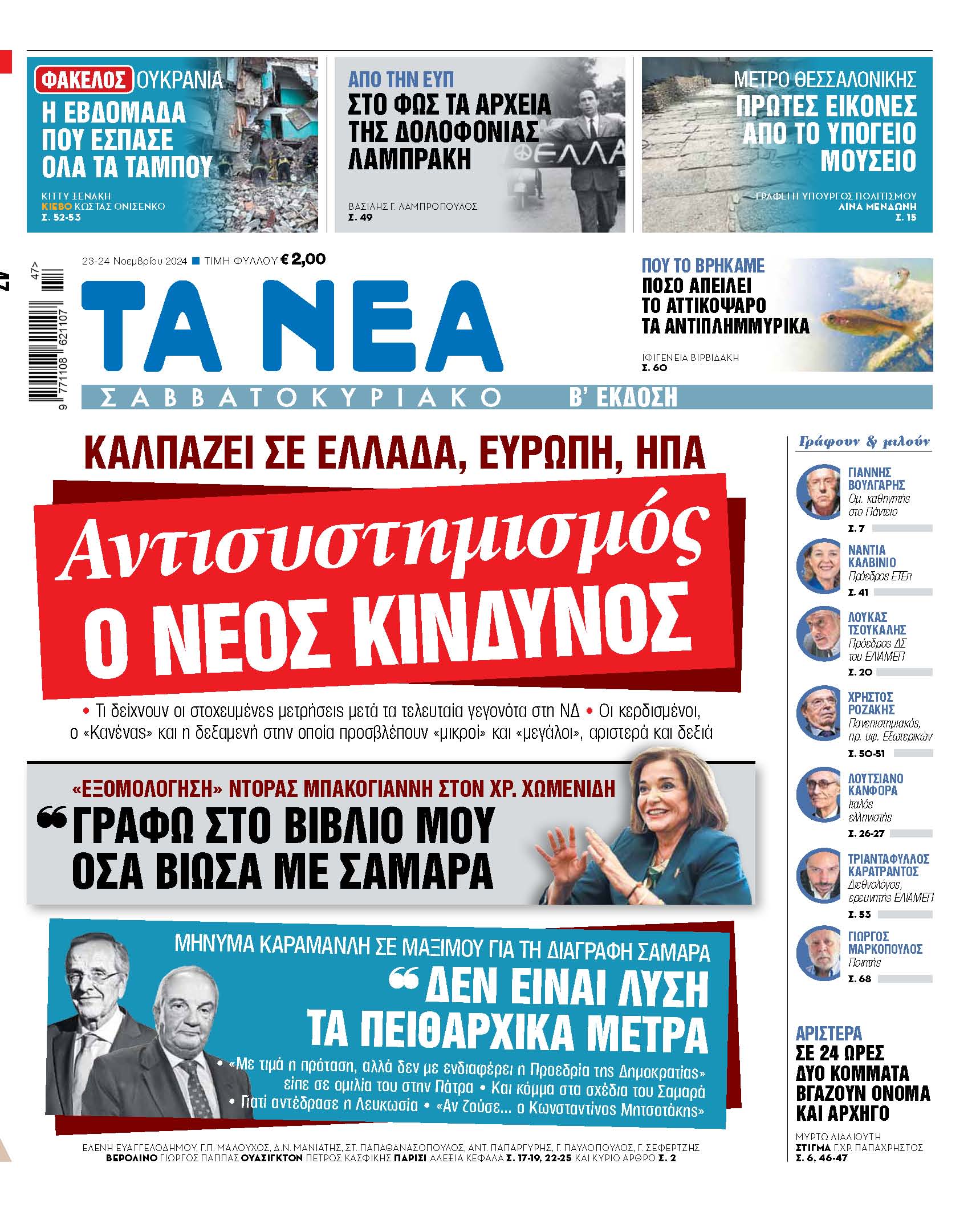 Στα «Νέα Σαββατοκύριακο»: Αντισυστημισμός, ο νέος κίνδυνος - ΤΑ ΝΕΑ
