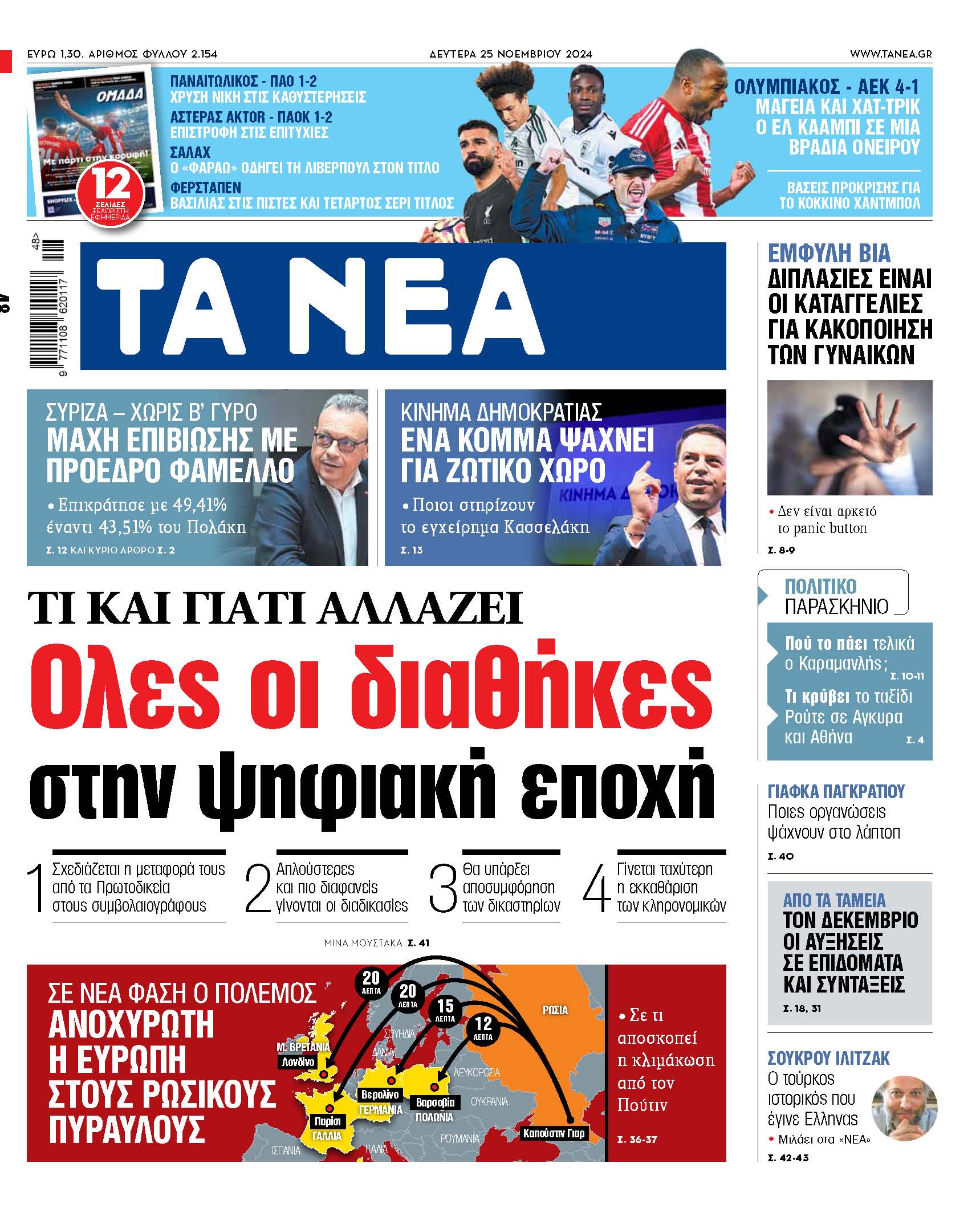 Στα «ΝΕΑ» της Δευτέρας: Ολες οι διαθήκες στην ψηφιακή εποχή - ΤΑ ΝΕΑ