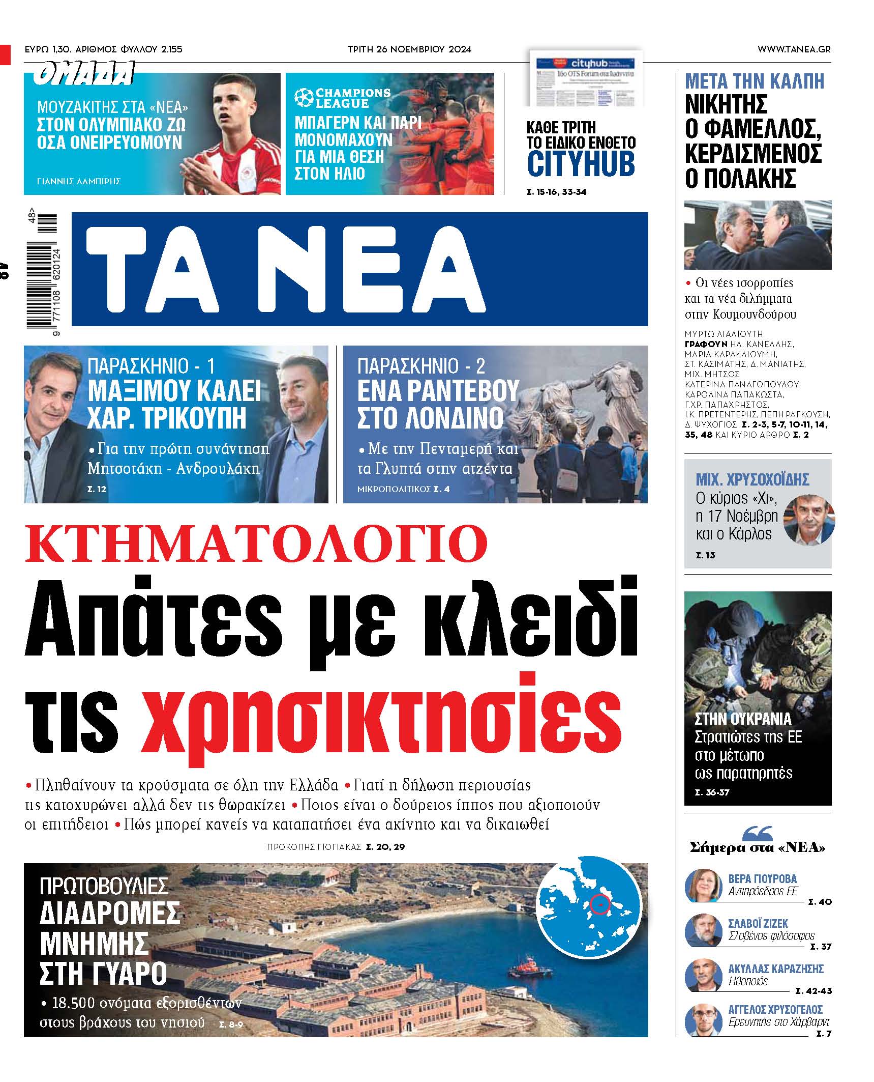 Στα «ΝΕΑ» της Τρίτης: Απάτες με κλειδί τις χρησικτησίες - ΤΑ ΝΕΑ