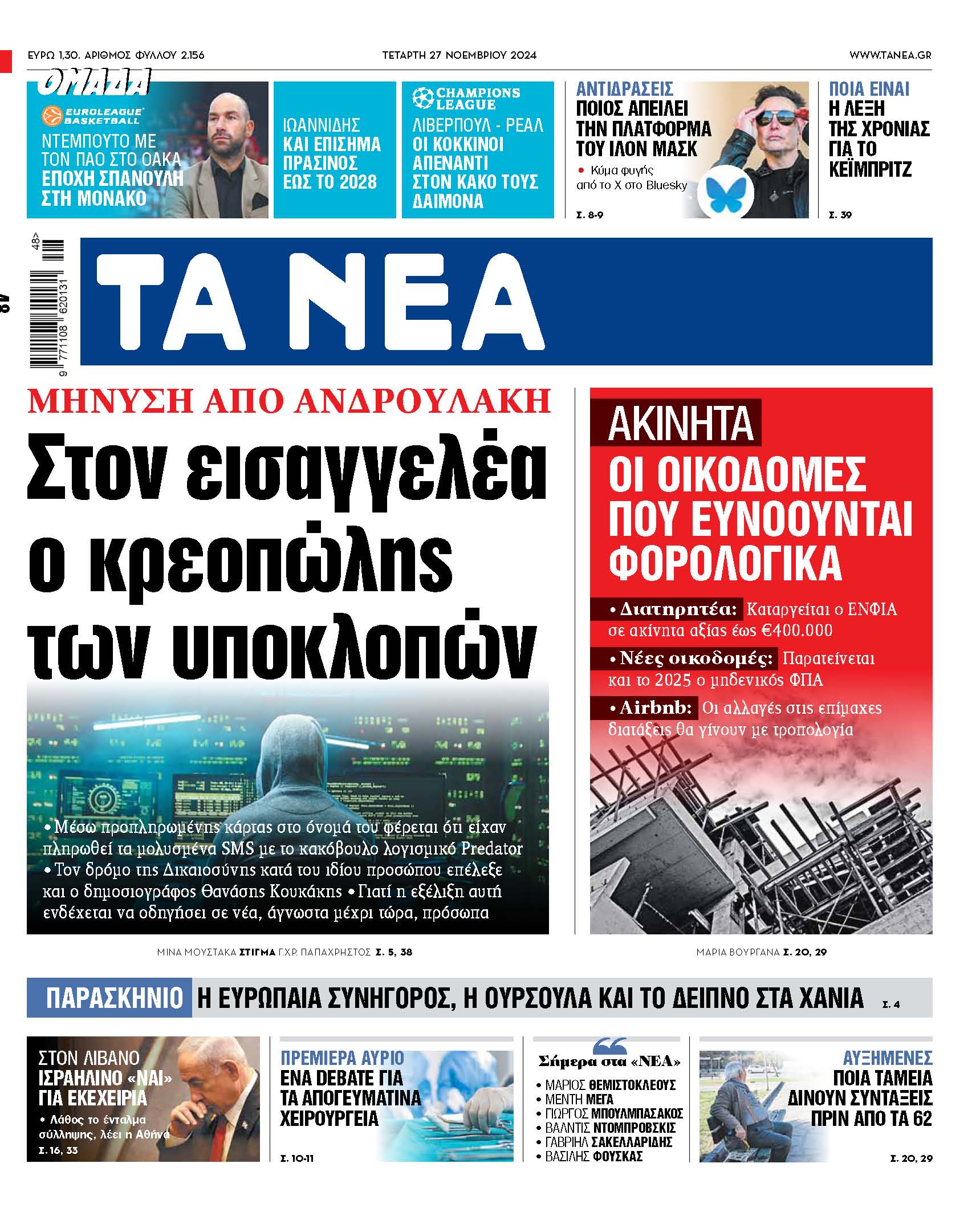Στα «ΝΕΑ» της Τετάρτης: Στον εισαγγελέα ο κρεοπώλης των υποκλοπών - ΤΑ ΝΕΑ
