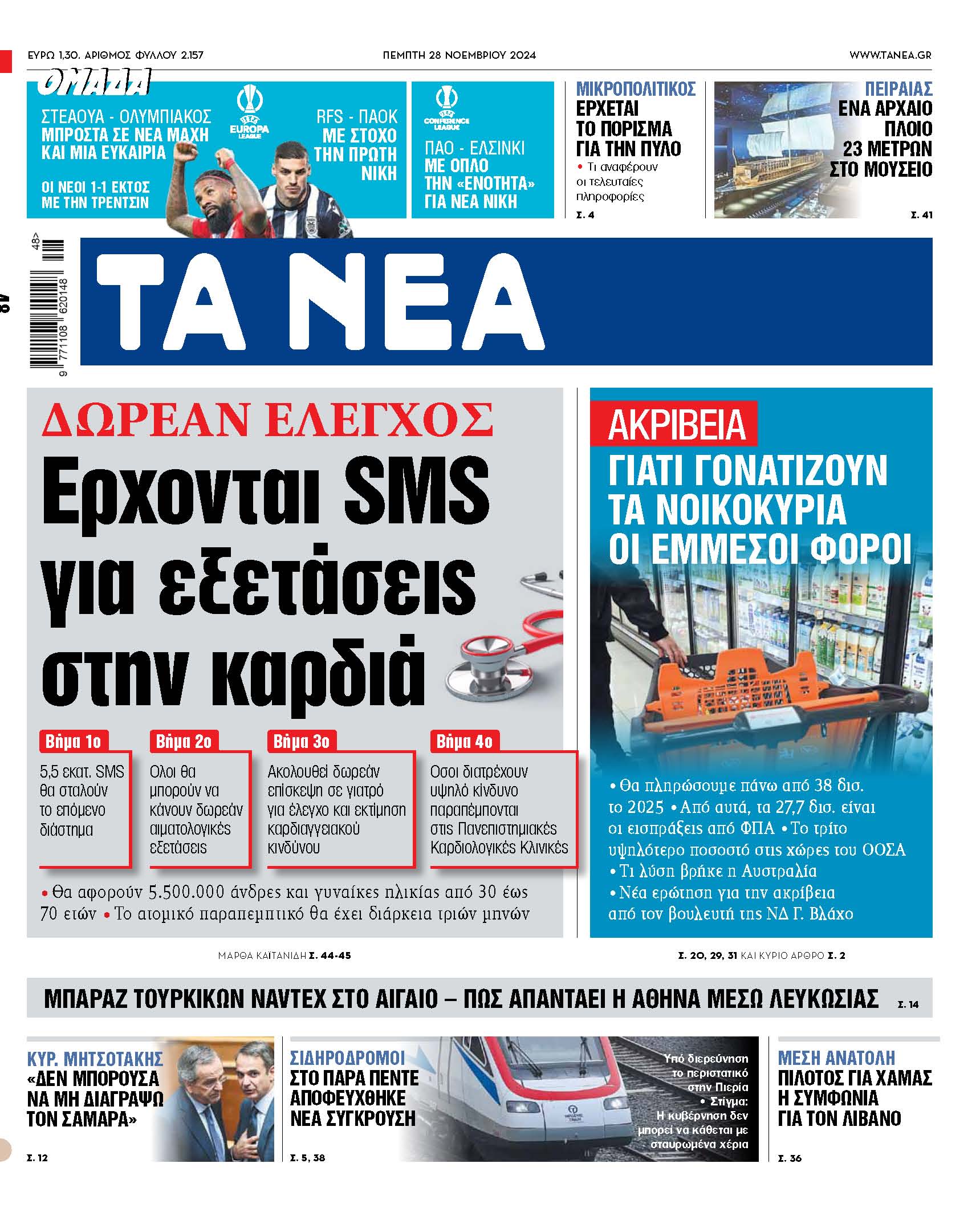 Στα «ΝΕΑ» της Πέμπτης: Ερχονται SMS για εξετάσεις στην καρδιά - ΤΑ ΝΕΑ