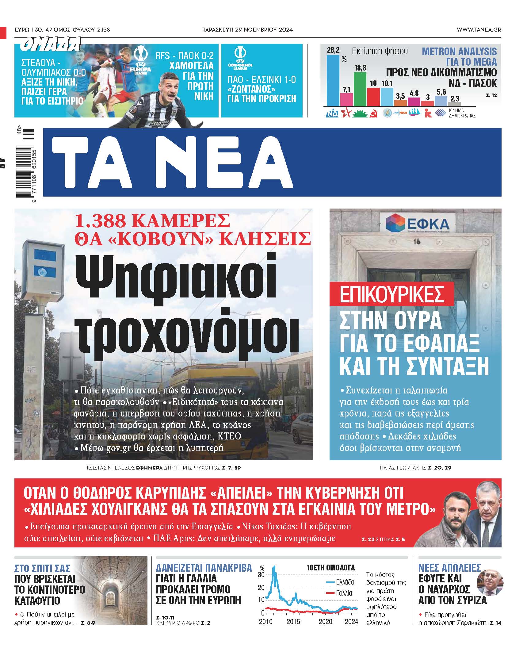 Στα «ΝΕΑ» της Παρασκευής: Ψηφιακοί τροχονόμοι - ΤΑ ΝΕΑ