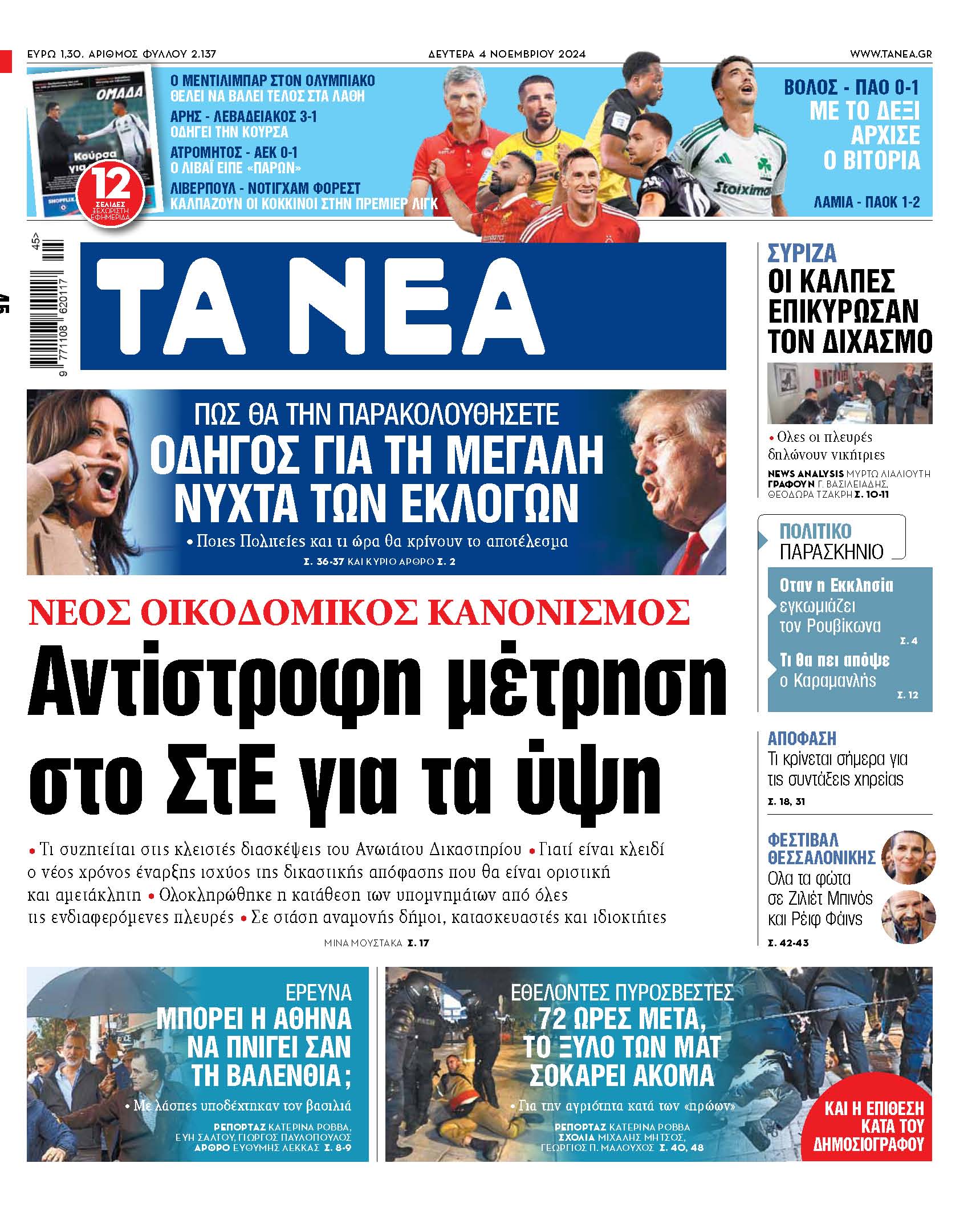 Στα «ΝΕΑ» της Δευτέρας: Αντίστροφη μέτρηση στο ΣτΕ για τα ύψη - ΤΑ ΝΕΑ