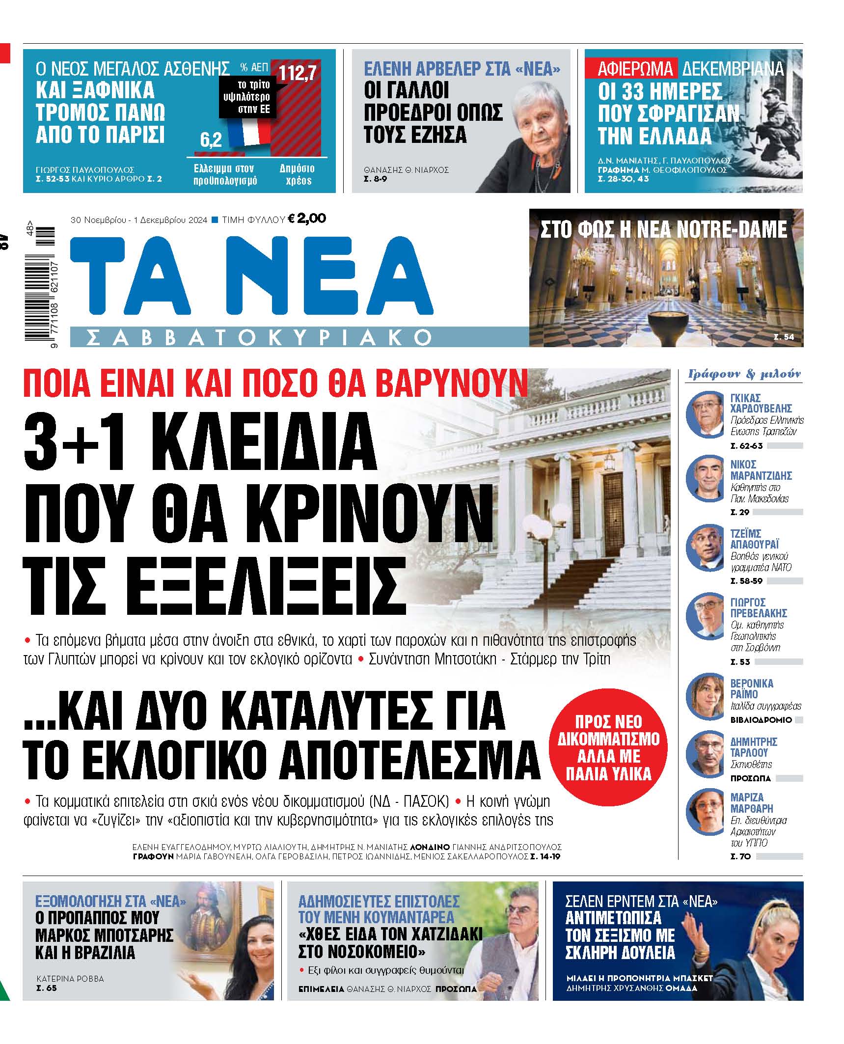 Στα «Νέα Σαββατοκύριακο»: 3+1 κλειδιά που θα κρίνουν τις εξελίξεις - ΤΑ ΝΕΑ