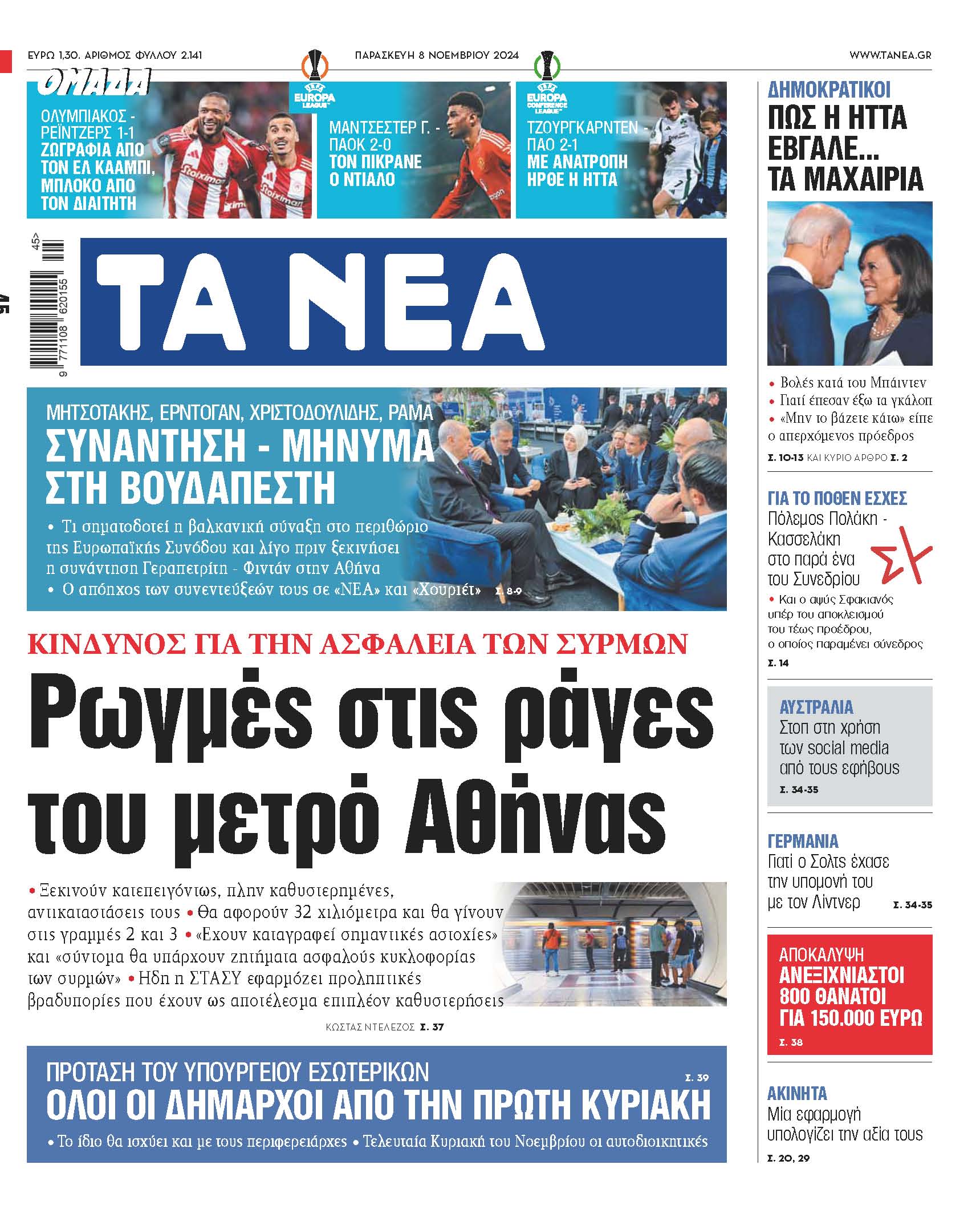 Στα «ΝΕΑ» της Παρασκευής: Ρωγμές στις ράγες του μετρό Αθήνας - ΤΑ ΝΕΑ