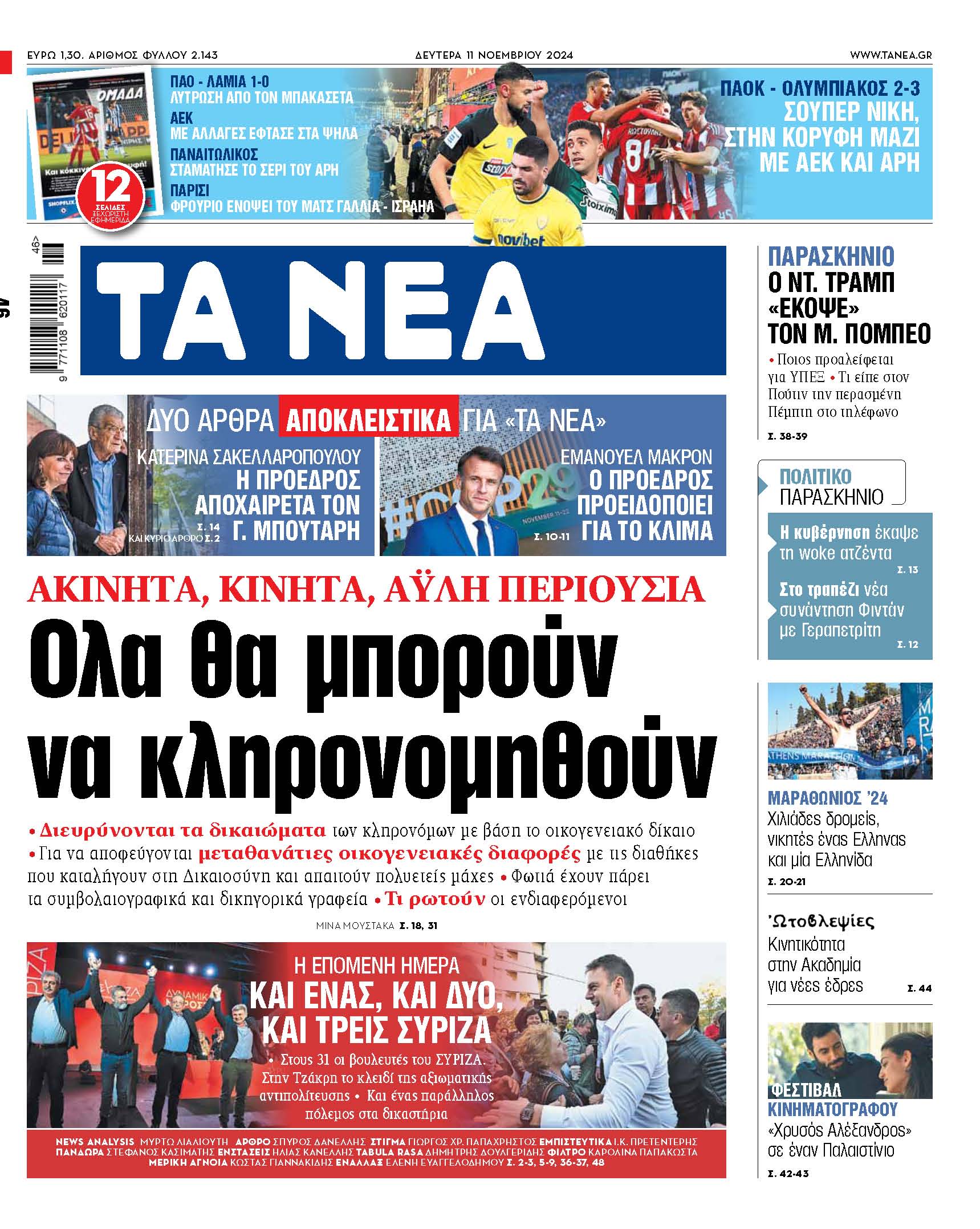 Στα «ΝΕΑ» της Δευτέρας: Ολα θα μπορούν να κληρονομηθούν - ΤΑ ΝΕΑ