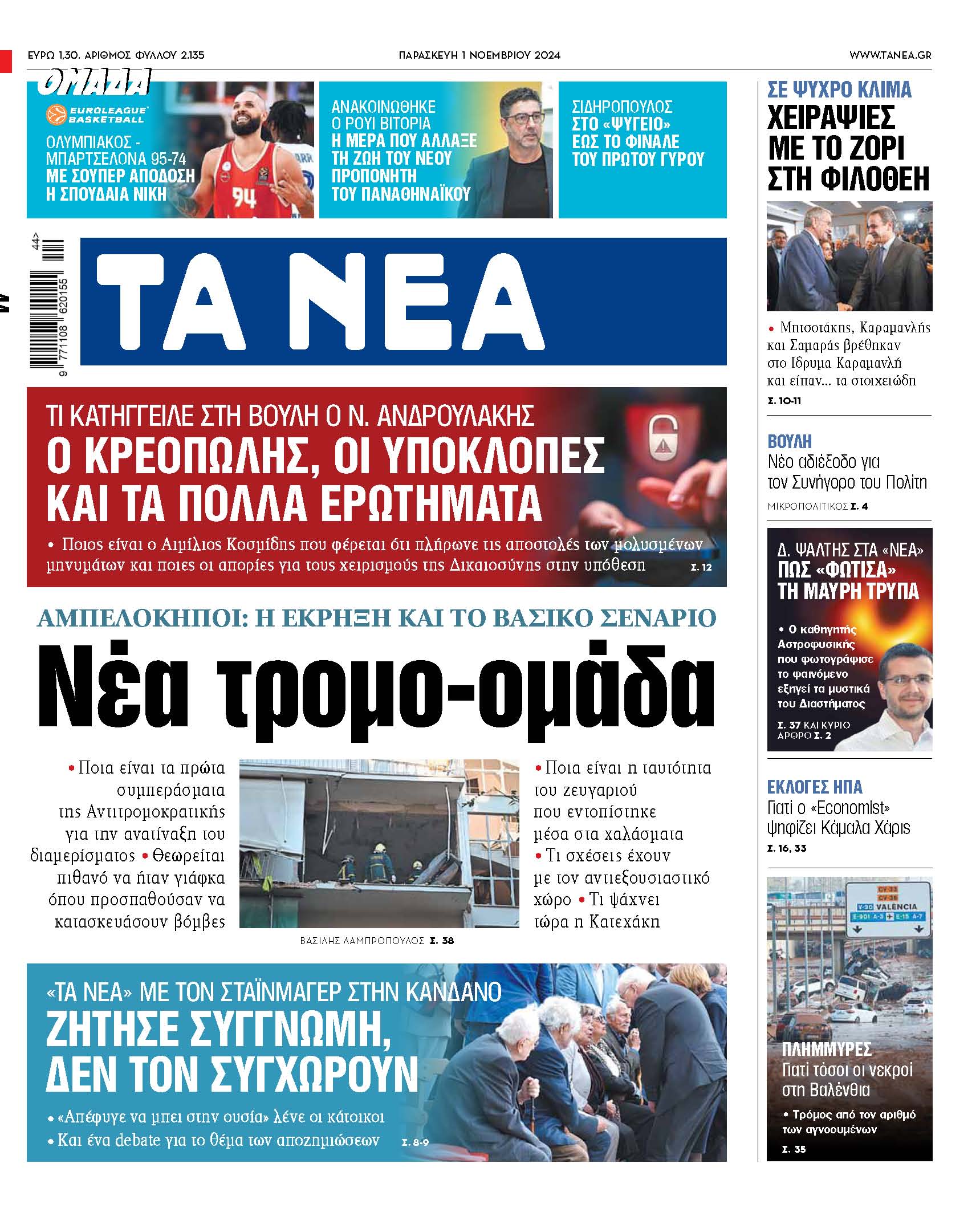 Στα «ΝΕΑ» της Παρασκευής: Νέα τρομο-ομάδα - ΤΑ ΝΕΑ