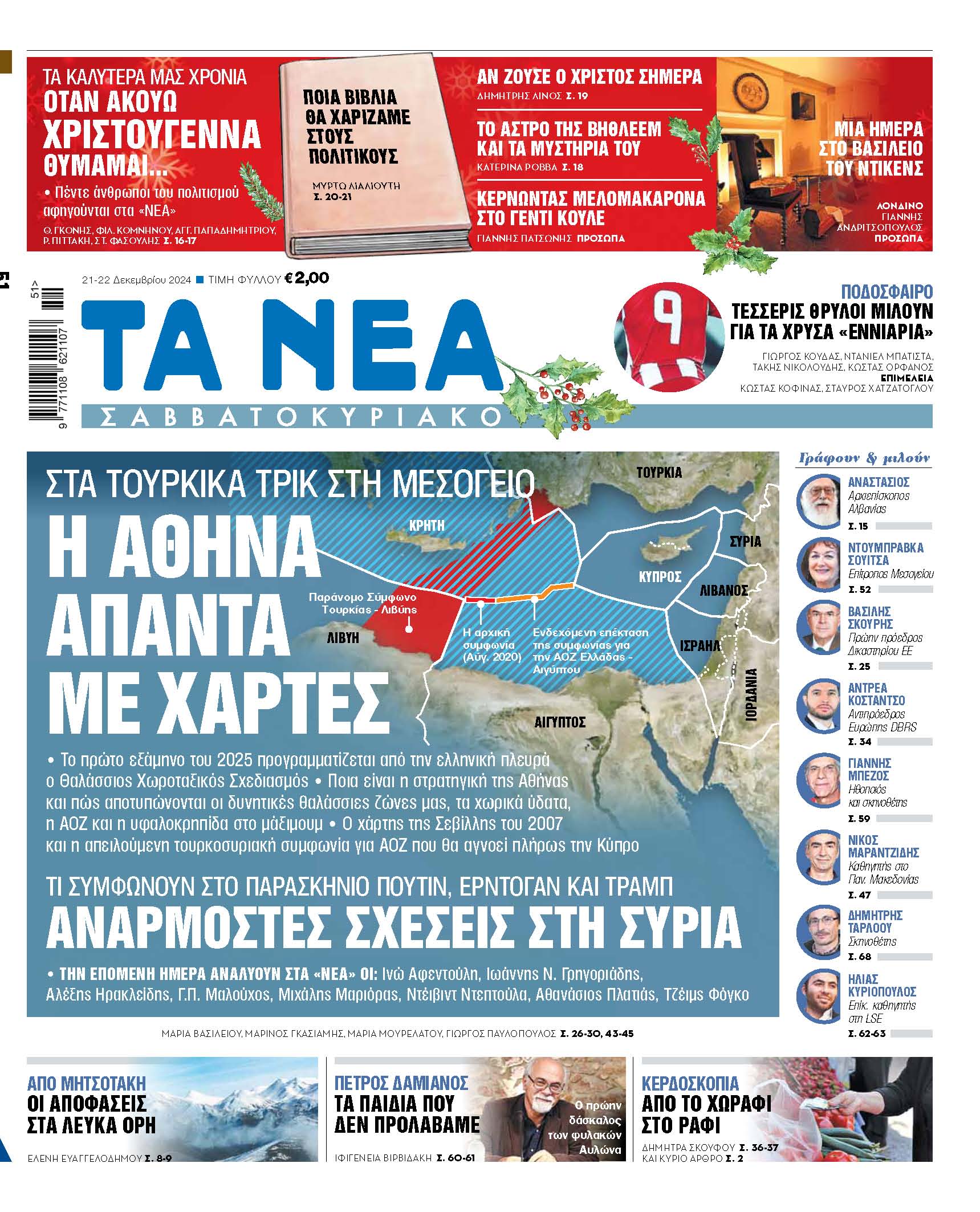 Στα «Νέα Σαββατοκύριακο»: Η Αθήνα απαντά με χάρτες - ΤΑ ΝΕΑ