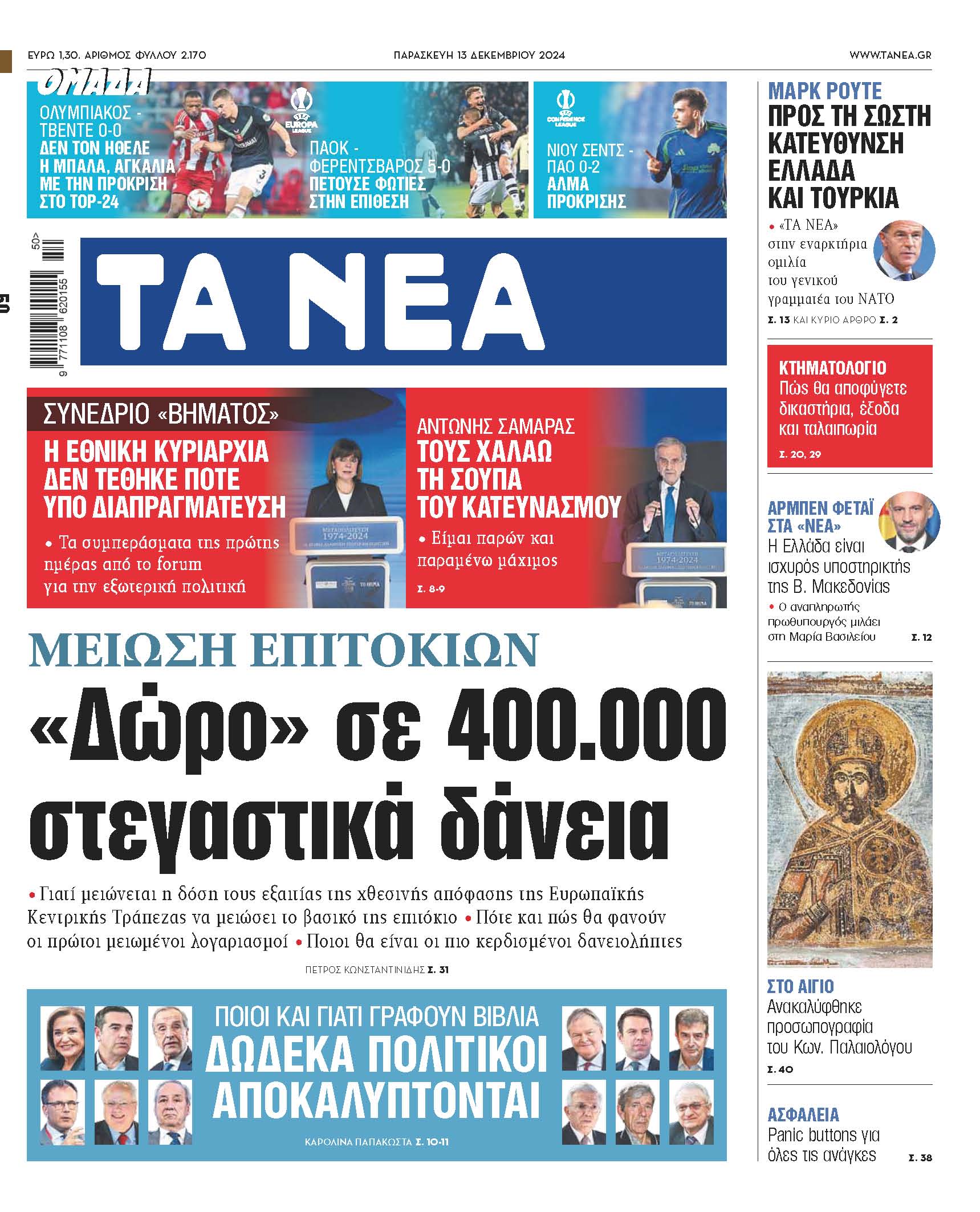 Στα «ΝΕΑ» της Παρασκευής: «Δώρο» σε 400.000 στεγαστικά δάνεια - ΤΑ ΝΕΑ