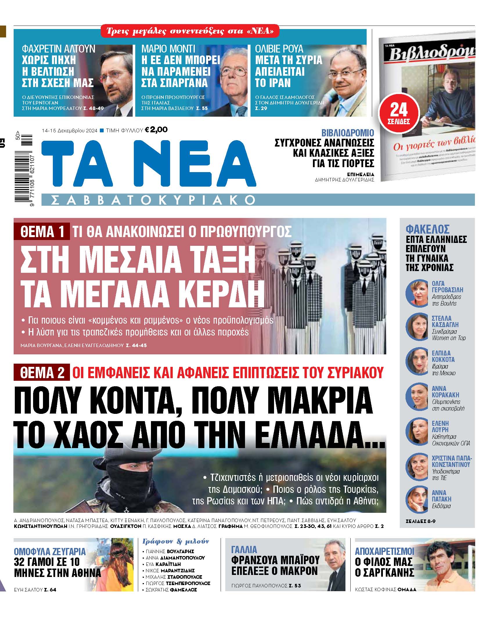 Στα «Νέα Σαββατοκύριακο»: Στη μεσαία τάξη τα μεγάλα κέρδη - ΤΑ ΝΕΑ