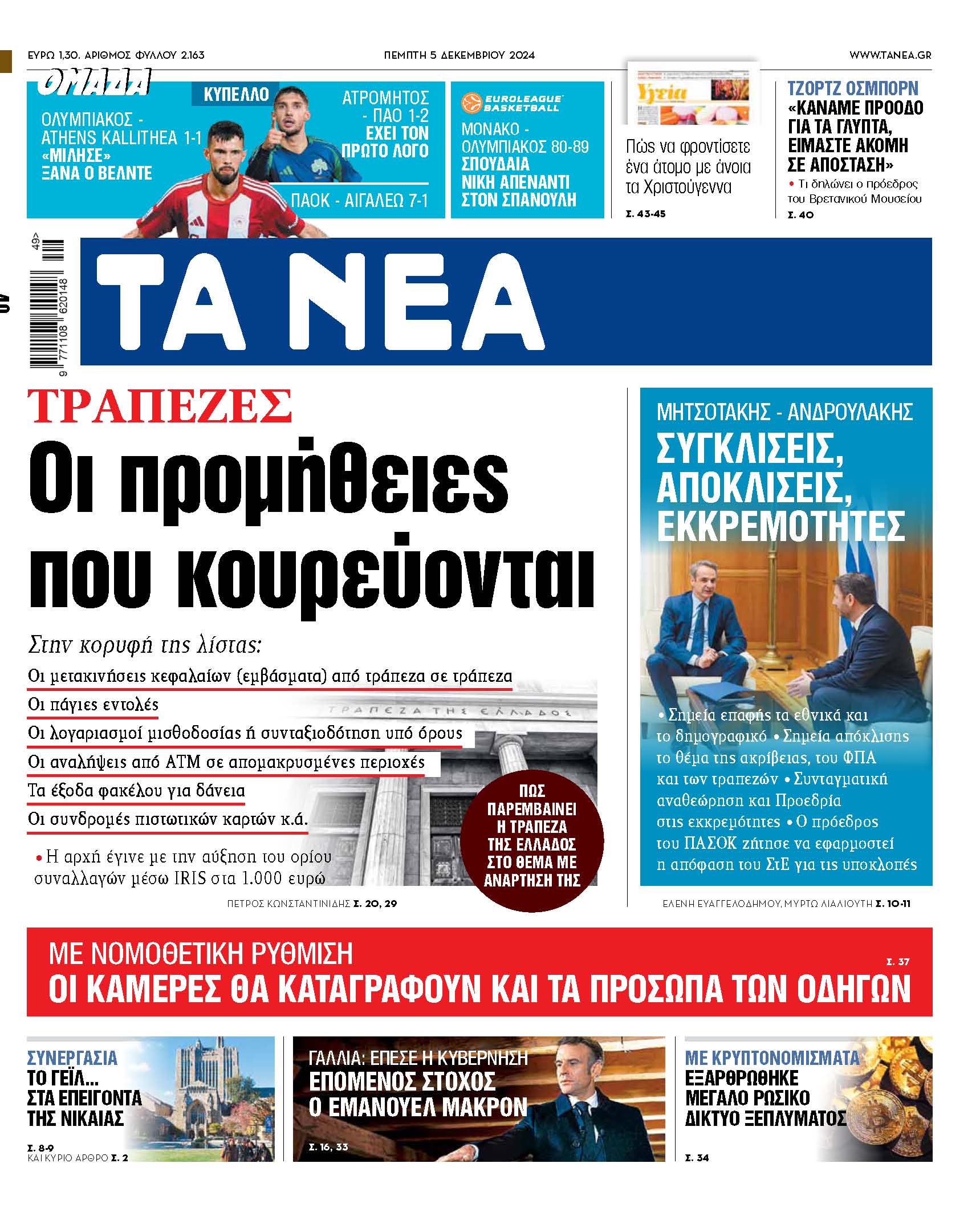 Στα «ΝΕΑ» της Πέμπτης: Οι προμήθειες που κουρεύονται - ΤΑ ΝΕΑ