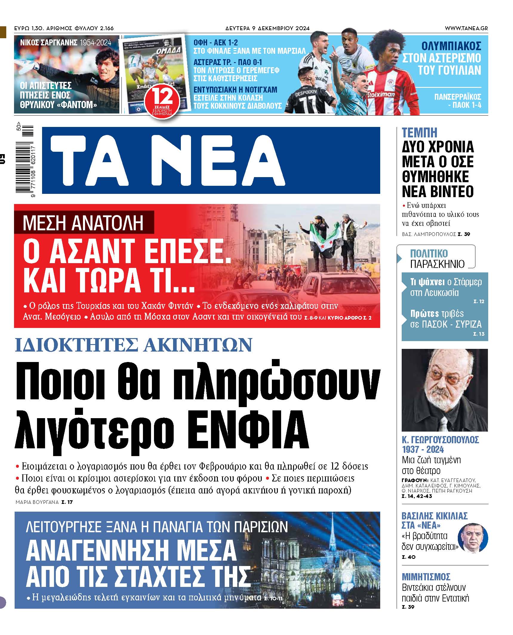 Στα «ΝΕΑ» της Δευτέρας: Ποιοι θα πληρώσουν λιγότερο ΕΝΦΙΑ - ΤΑ ΝΕΑ